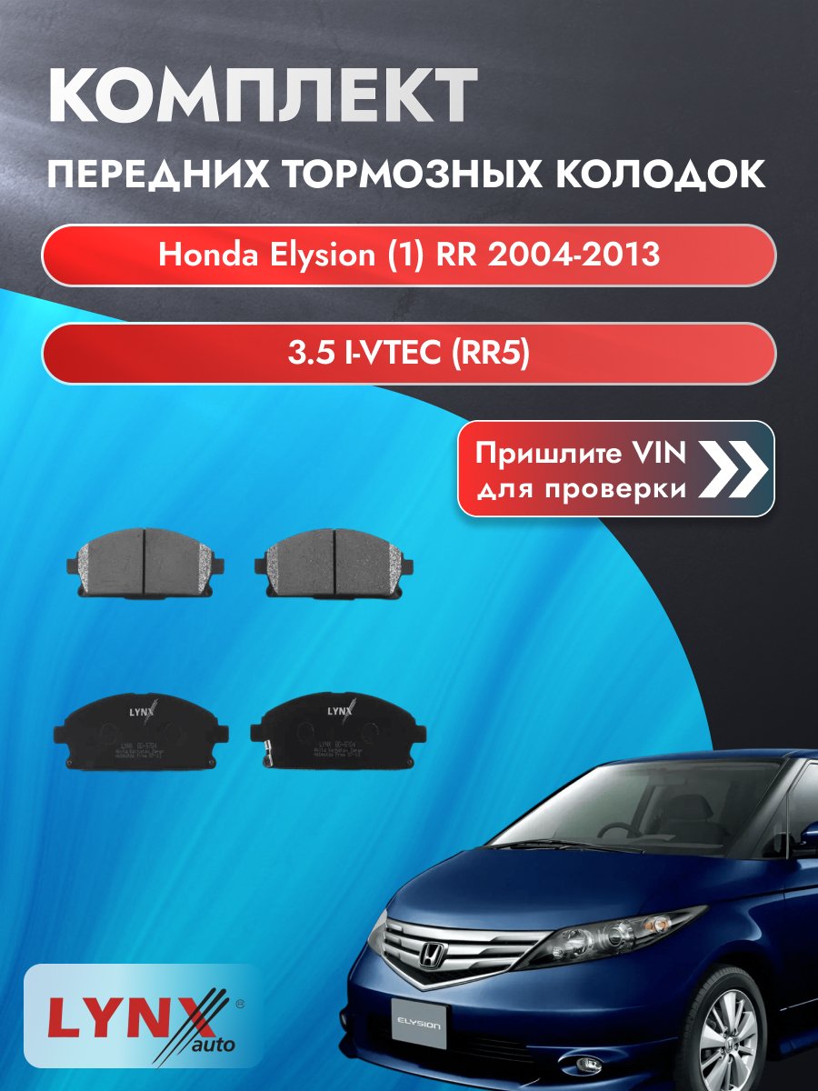 Комплект передних колодок для Honda Elysion (1) RR / 2004-2013 / 3.5 i-VTEC (RR5) (J35A4) Хонда Элюзион ВD-5704