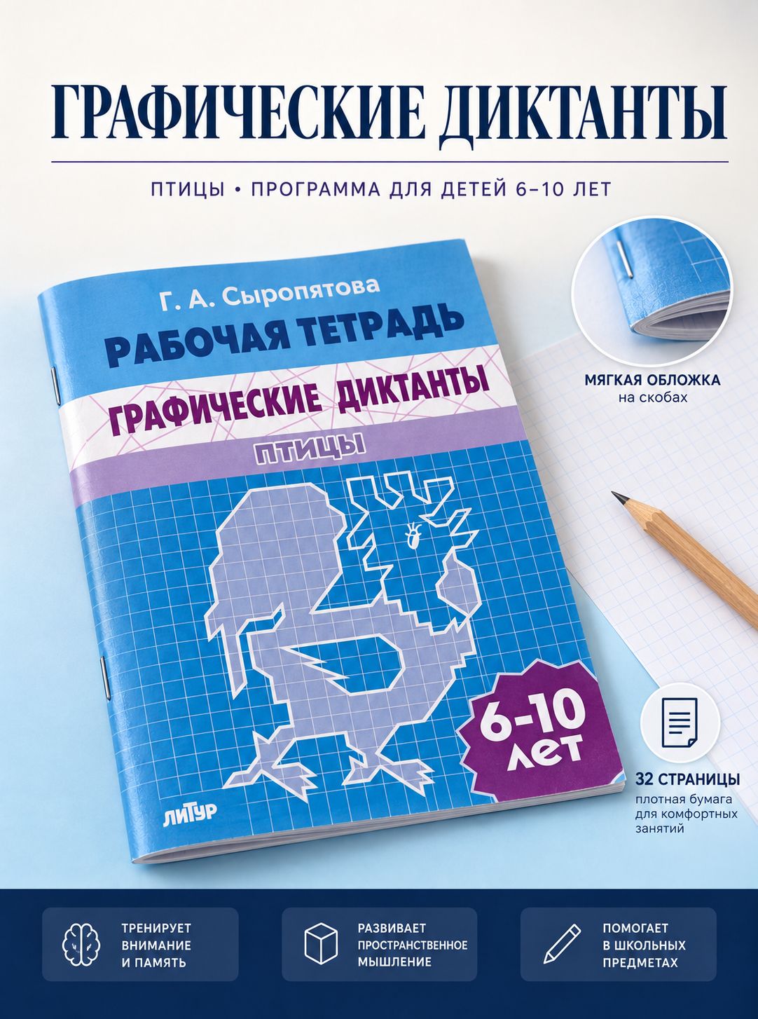 Птицы. Графические диктанты для детей 6-10 лет. Сыропятова Галина Алексеевна
