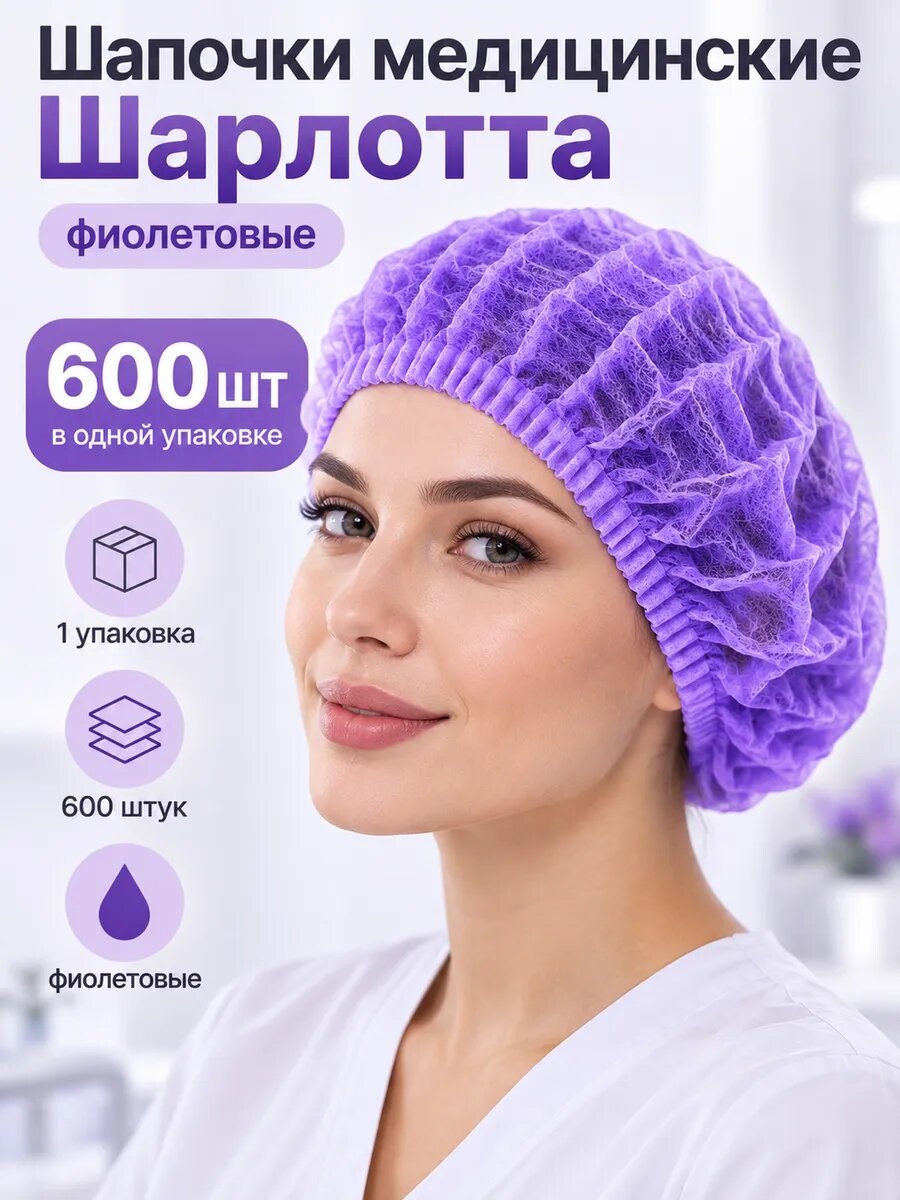 Шапочки медицинские одноразовые Шарлотта фиолетовые 600 шт, спанбонд
