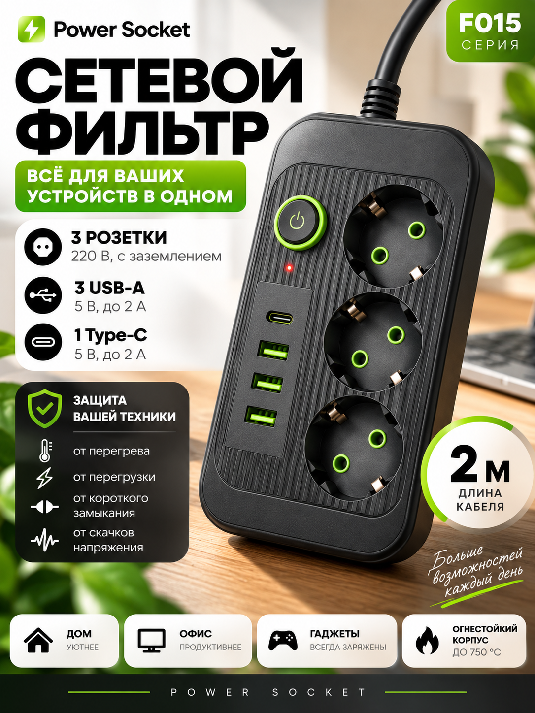 Сетевой фильтр Power Socket F015, 3 розетки, 3 USB-A, Type-C, 2 м, 2500 Вт, 10 А, удлинитель с заземлением и выключателем