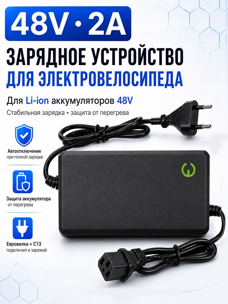 Зарядное устройство для электровелосипеда 48v 2a (54.6), ампера с разъемом C13 для электросамоката
