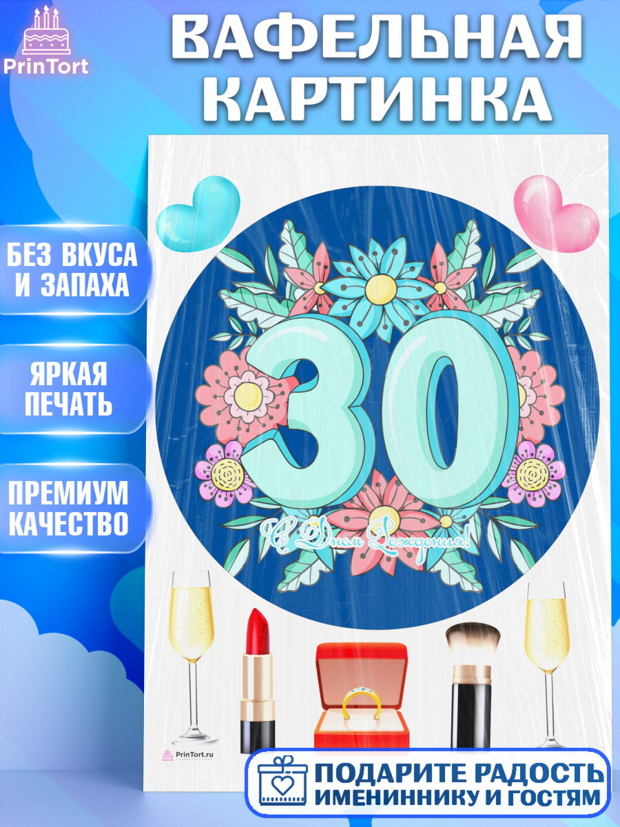 Вафельная картинка для торта Девушке 30. Украшения для торта девушке на День Рождения. Декор для выпечки PrinTort