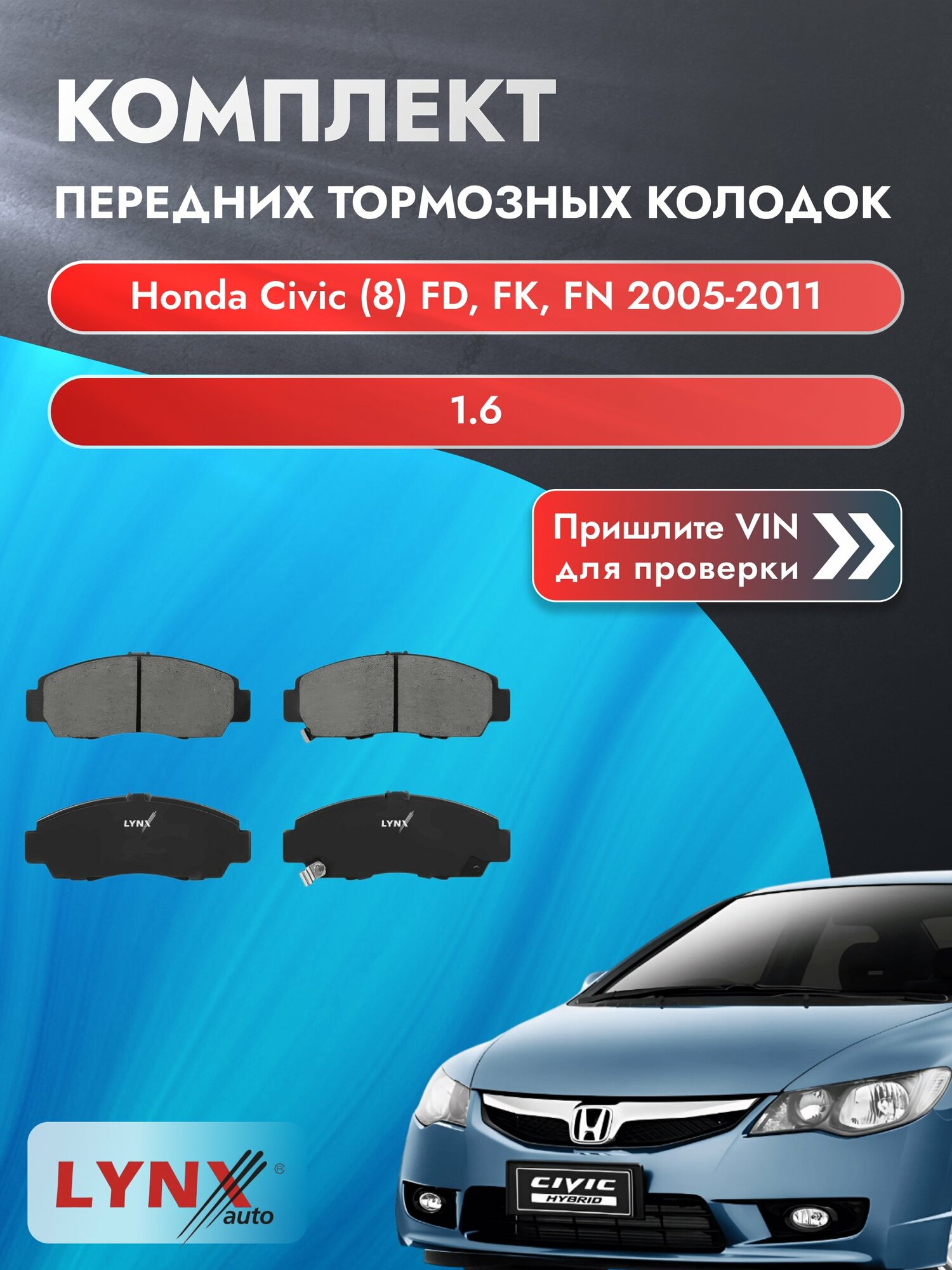 Комплект передних колодок для Honda Civic (8) FD, FK, FN / 2005-2011 / 1.6 (R16A1) Хонда Цивик ВD-3403