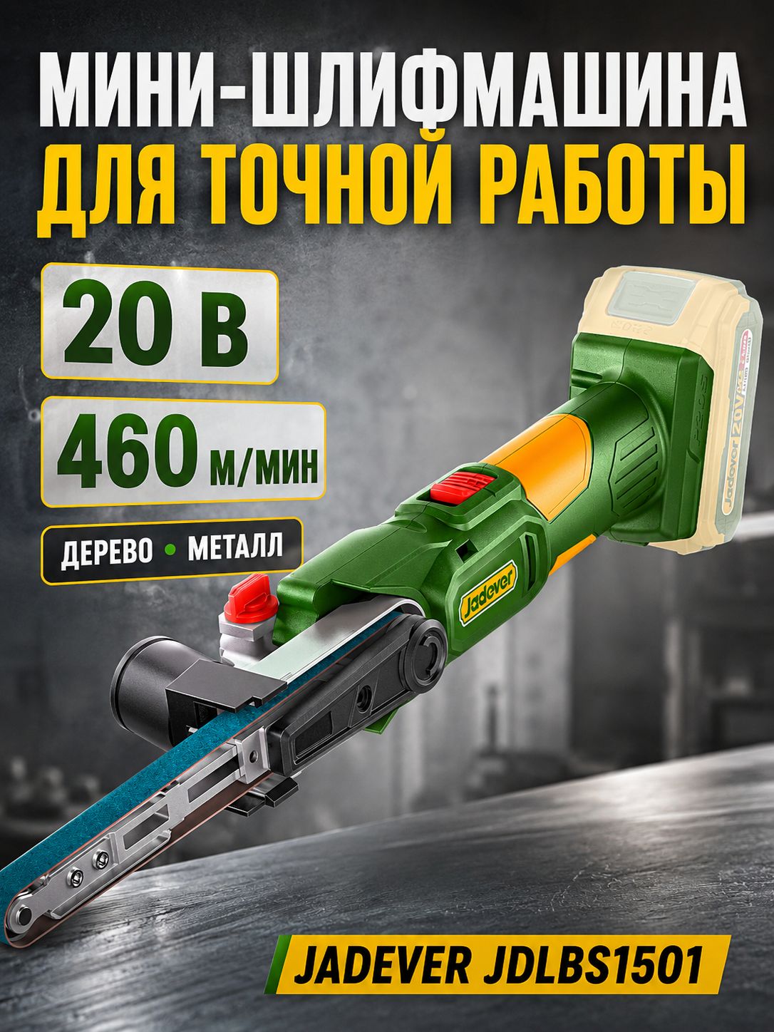 Шлифмашина ленточная аккумуляторная мини 20В, 460 м/мин, по дереву и металлу, JADEVER JDLBS1501