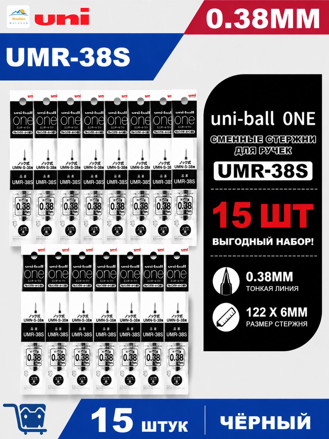 Сменный стержень Uni UMR-38S, черный чернила 0,38мм 15 шт