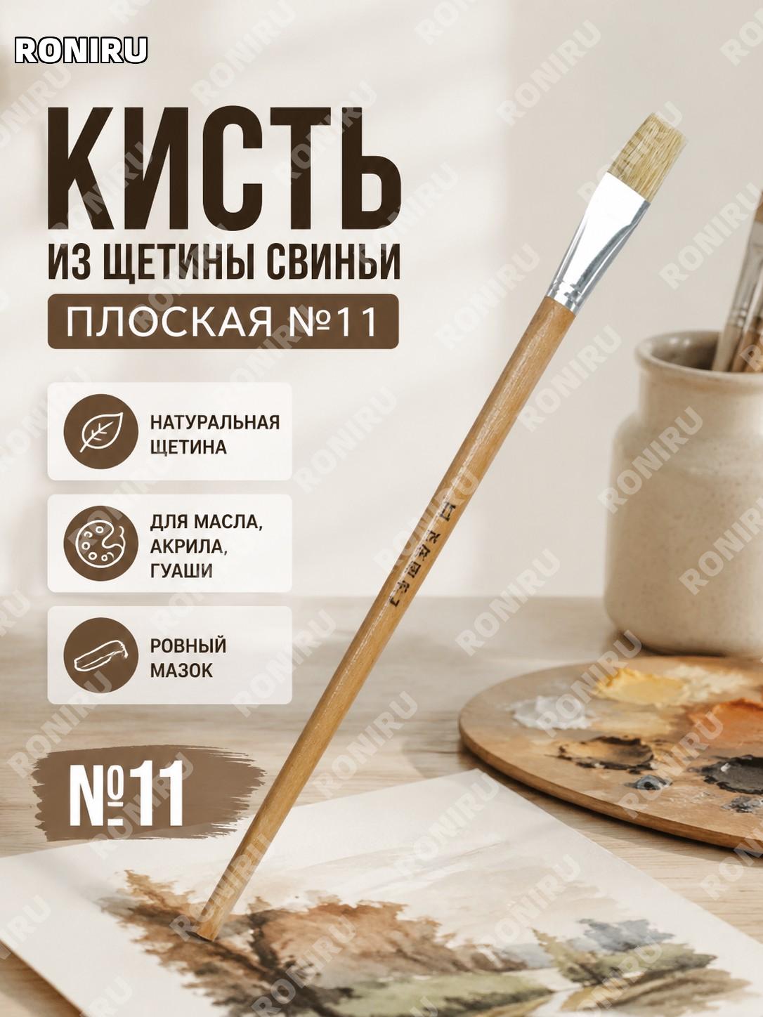 Плоская кисть из свиной щетины №11 для живописи, деревянная ручка для гуаши акрила и масляных красок художественная