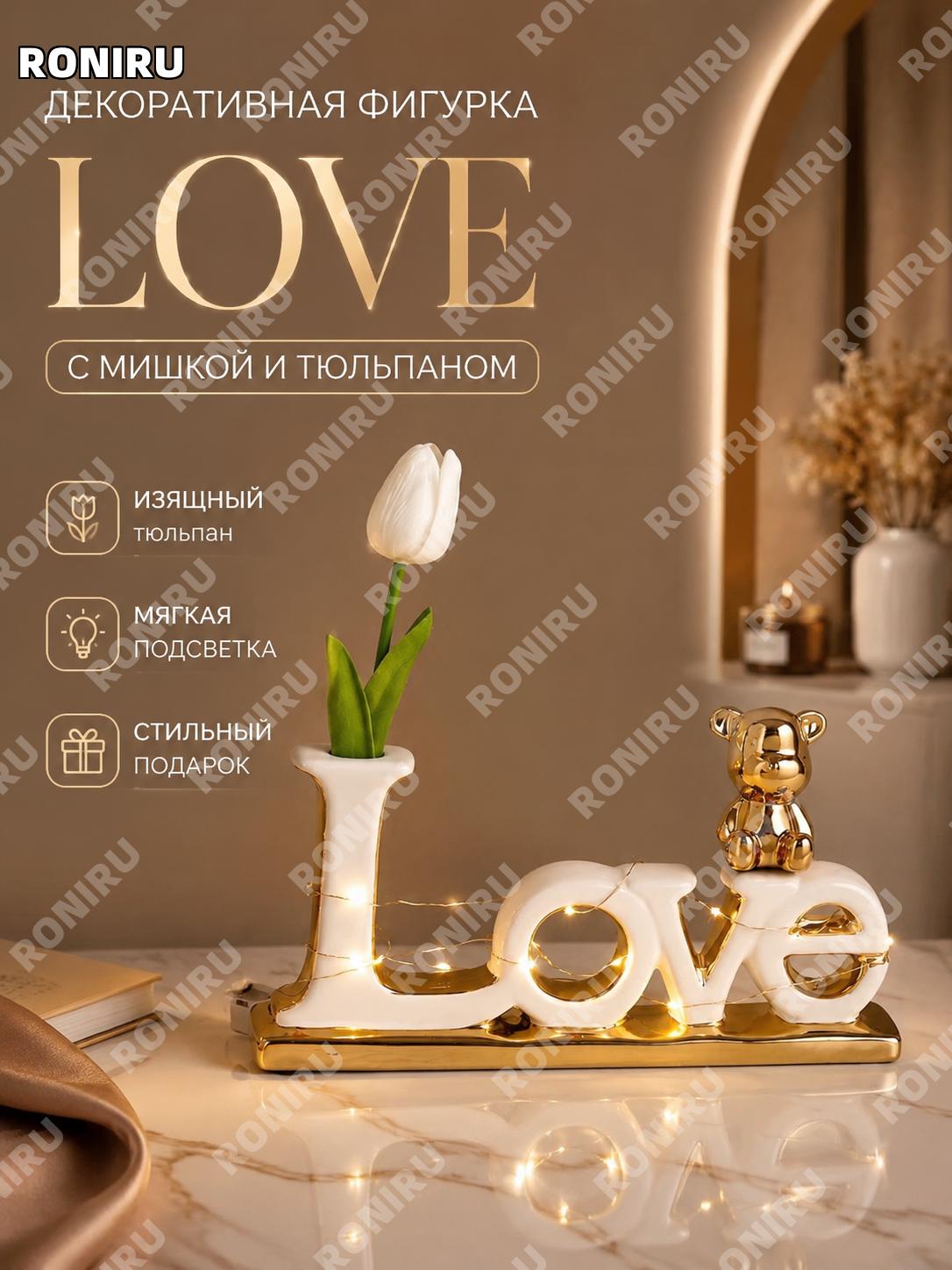 Керамический декор медвежонок LOVE бело-золотой с LED-лентой и белым тюльпаном, подарок для дома для стола и декора