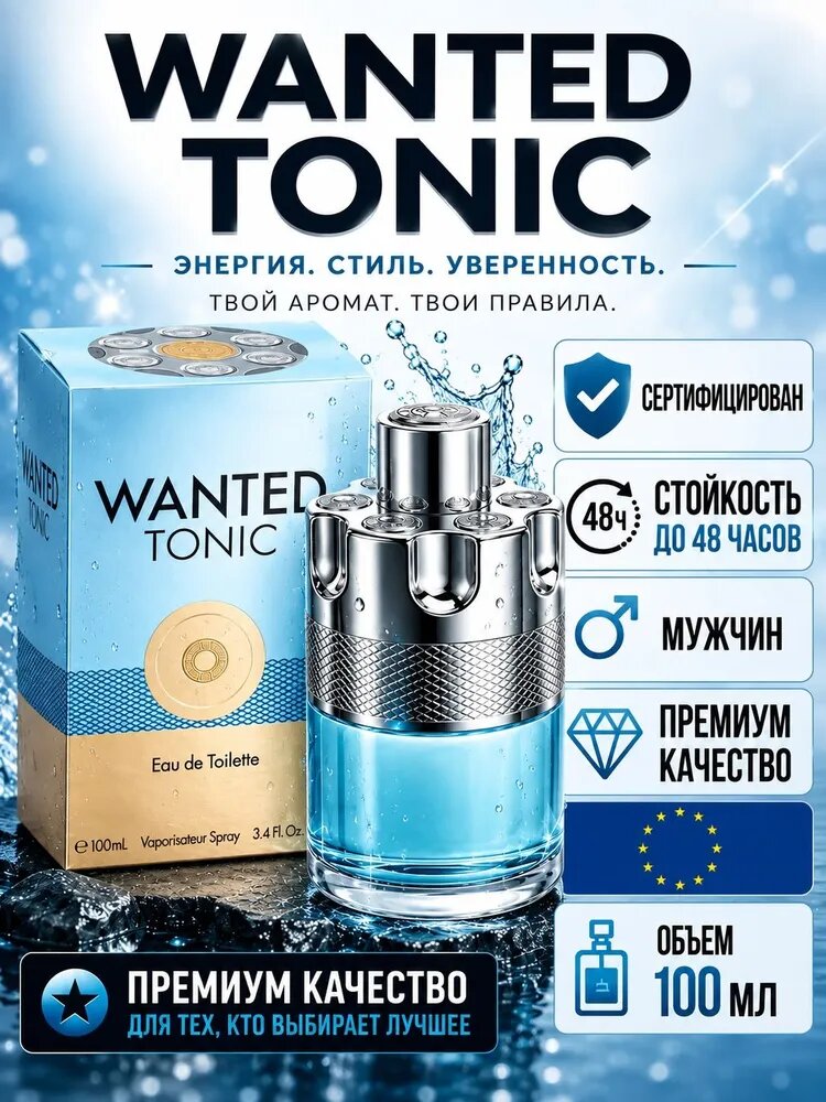 Парфюм Wanted Tonic 100мл/ Духи Зе Мост Вантед Тоник