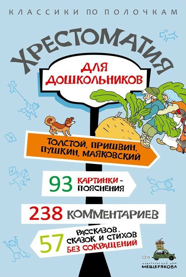 Хрестоматия для дошкольников