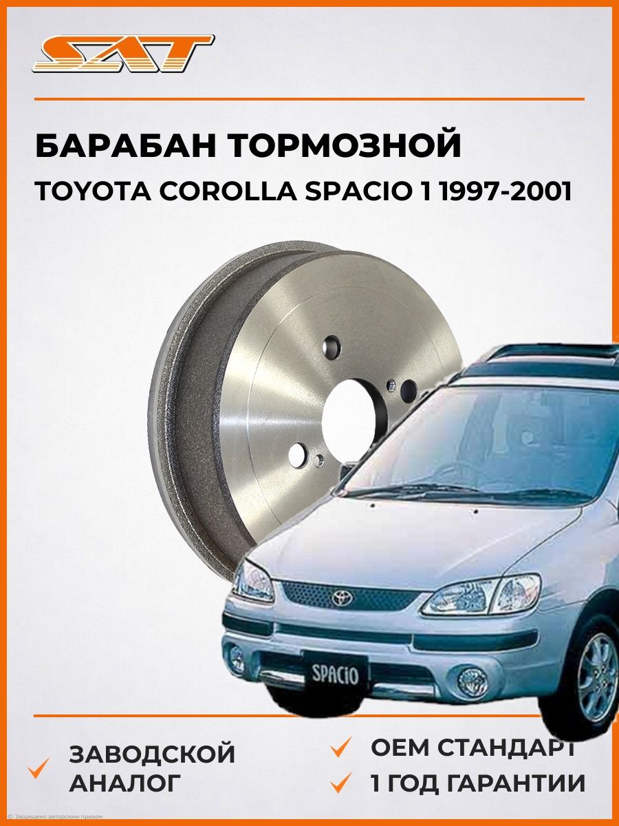 Барабан тормозной задний SAT ST4243120250 Тойота Королла Спасио 1 E110 Toyota Corolla Spacio 1 E110 1997-2001