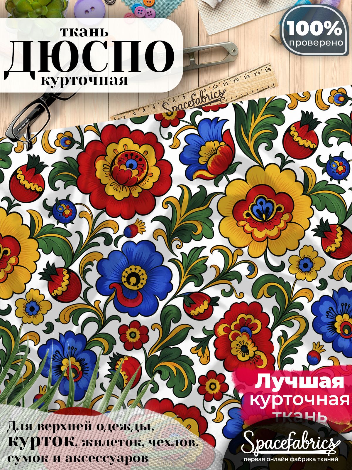 Курточная ткань Дюспо 240T WR PU Milky, плащёвка для шитья одежды, 147х100 см, 85 г/м2, с принтом Народная роспись