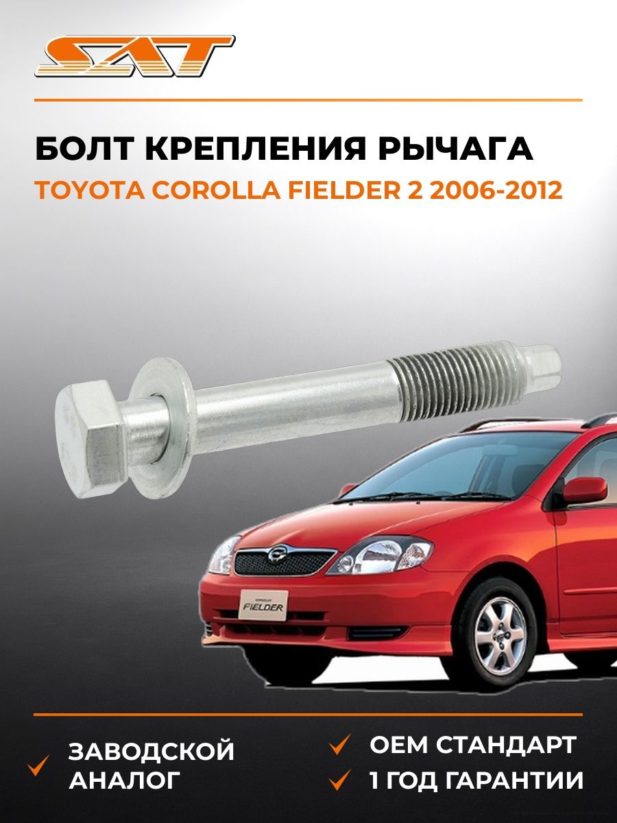 Болт крепления рычага SAT ST1170129 Тойота Королла Филдер 2 E140 Toyota Corolla Fielder 2 E140 2006-2012