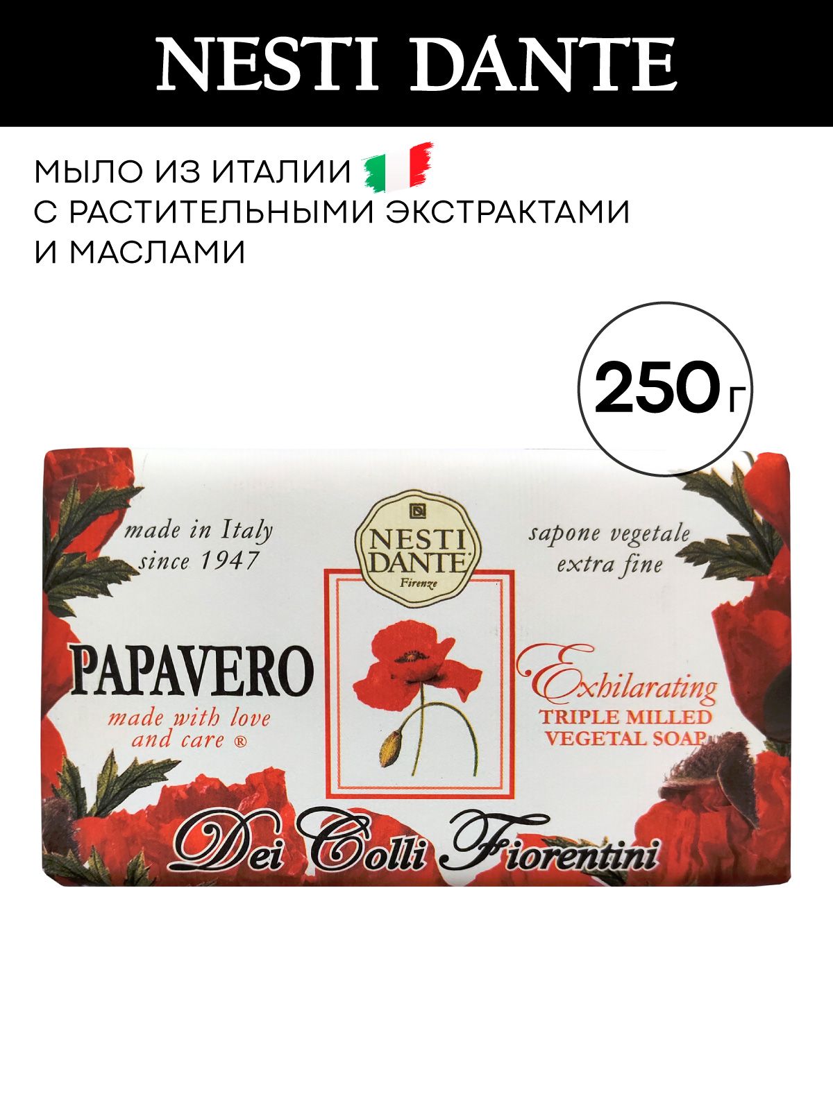 Мыло Nesti Dante твердое туалетное, Мак, 250 г