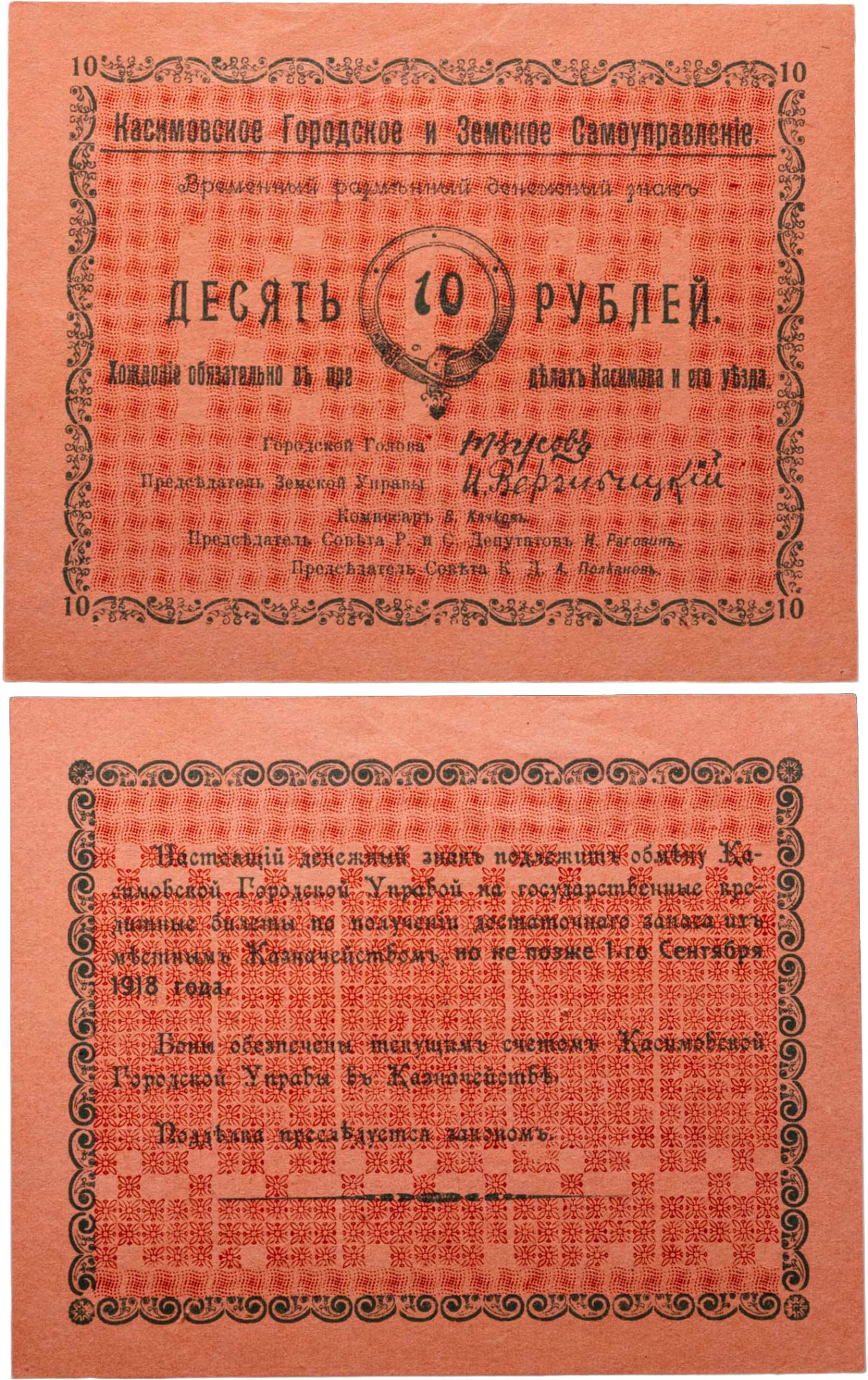 Касимов 10 рублей 1918 Касимовское Городское и Земское Самоуправление