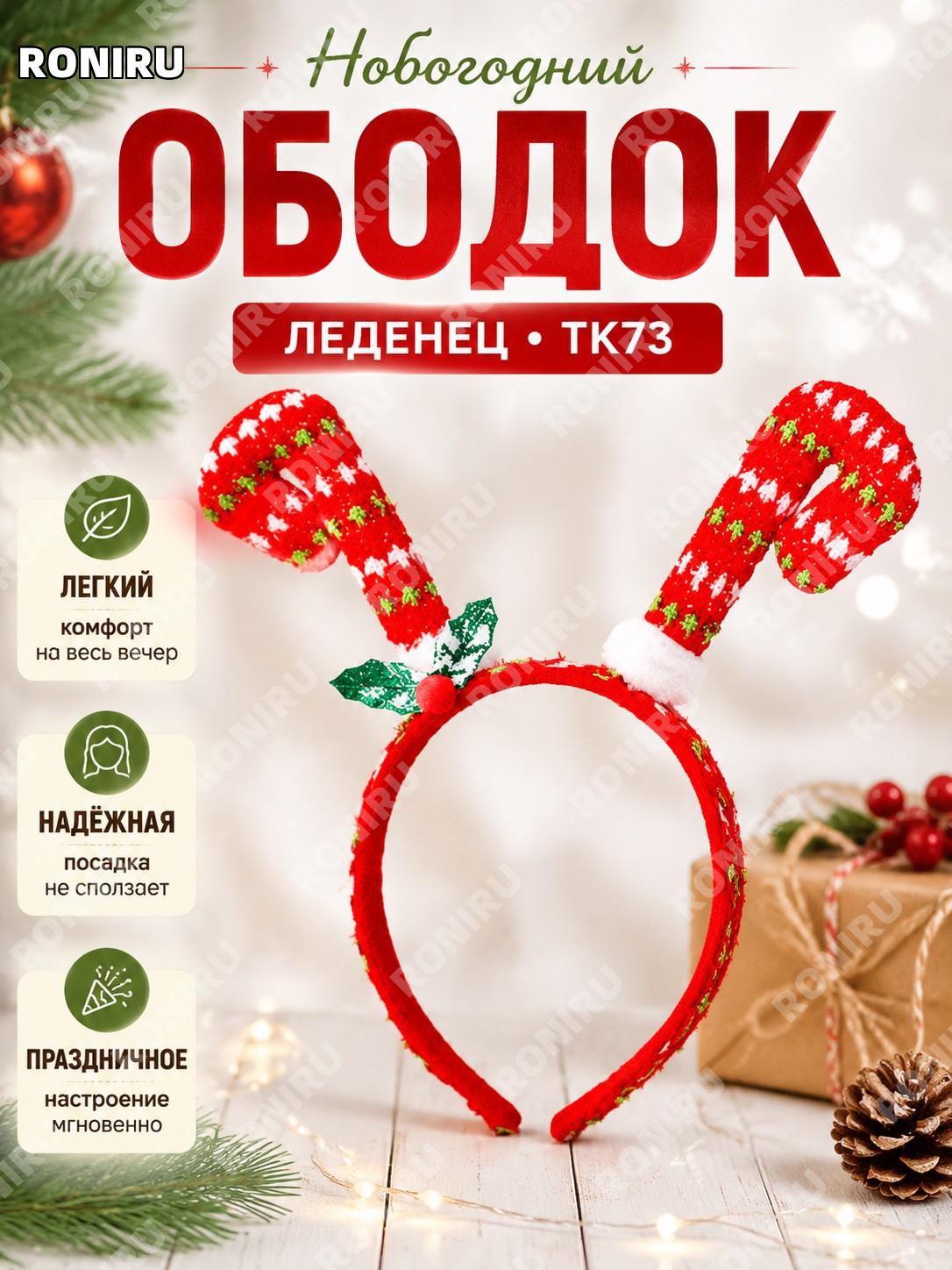 Рождественский головной зажим TK73 в форме леденцового посоха, пластиковый декор из фетра для праздника и вечеринок