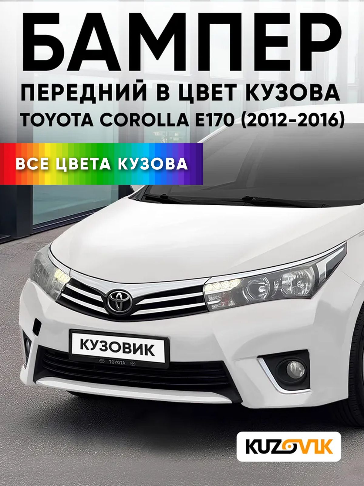 Бампер передний в цвет кузова для Тойота Королла Е170 Toyota Corolla E170 (2012-2016) 040 - SUPER WHITE - Белый солид