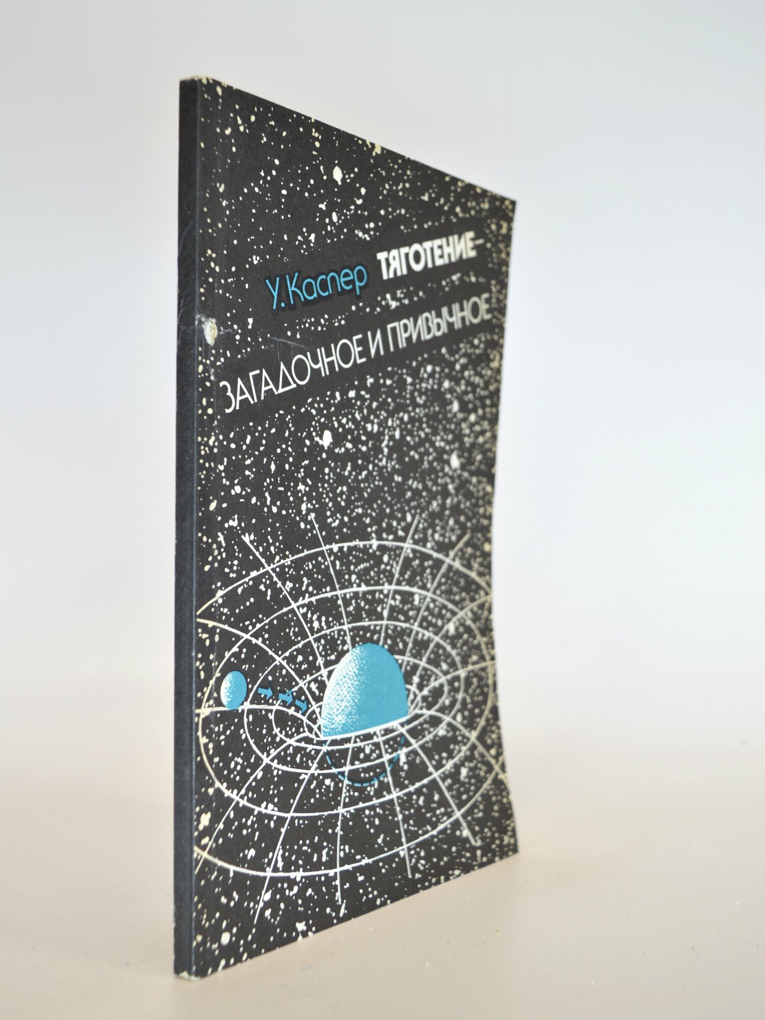 Тяготение. Загадочное и привычное. У. Каспер. Букинистическая книга в отличном состоянии.