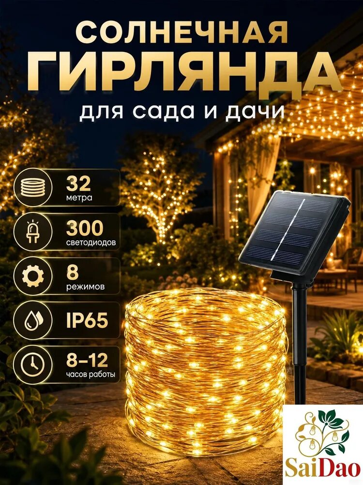 Электрогирлянда уличная Нить светодиодная 300 ламп, 32 м, питание солнечная батарея, 1 шт