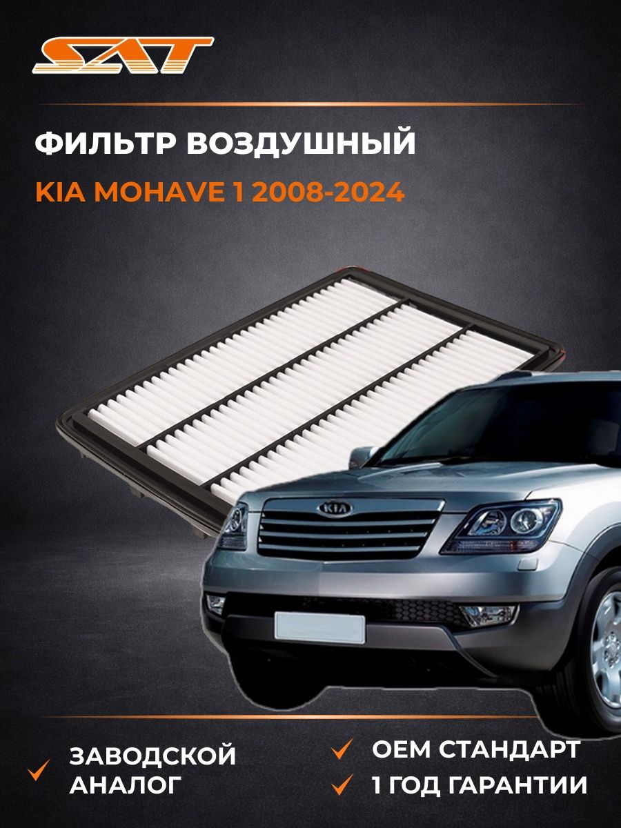Фильтр воздушный SAT ST281132J000 Киа Mohave 1 Kia Mohave 1 2008-2024