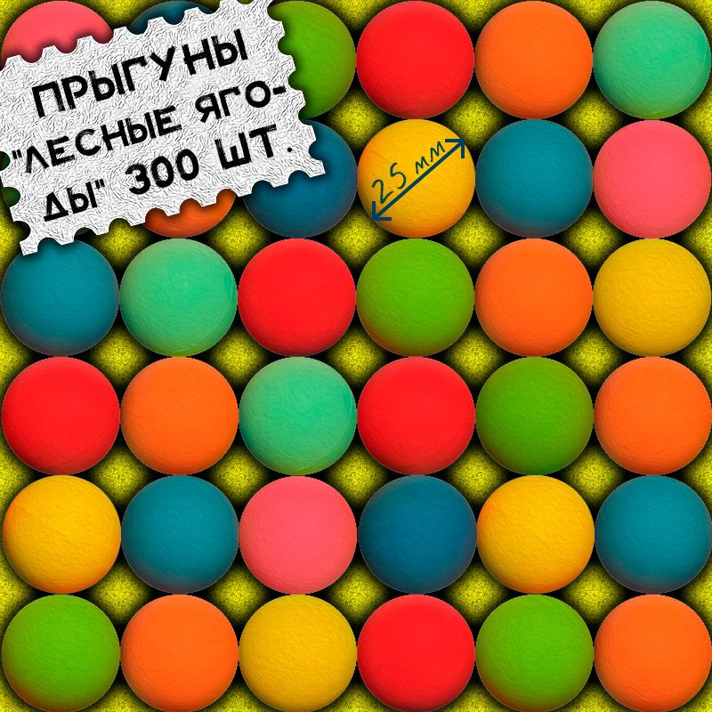 Мяч прыгун 300 штук для вендинга 25 мм "Лесные ягоды" (игрушка детская попрыгунчик, мячик попрыгун)