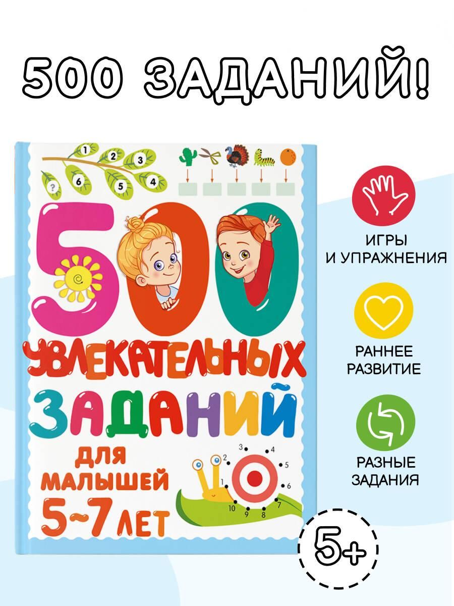 500 увлекательных заданий для малышей 5-7 лет | Дмитриева Валентина Геннадьевна