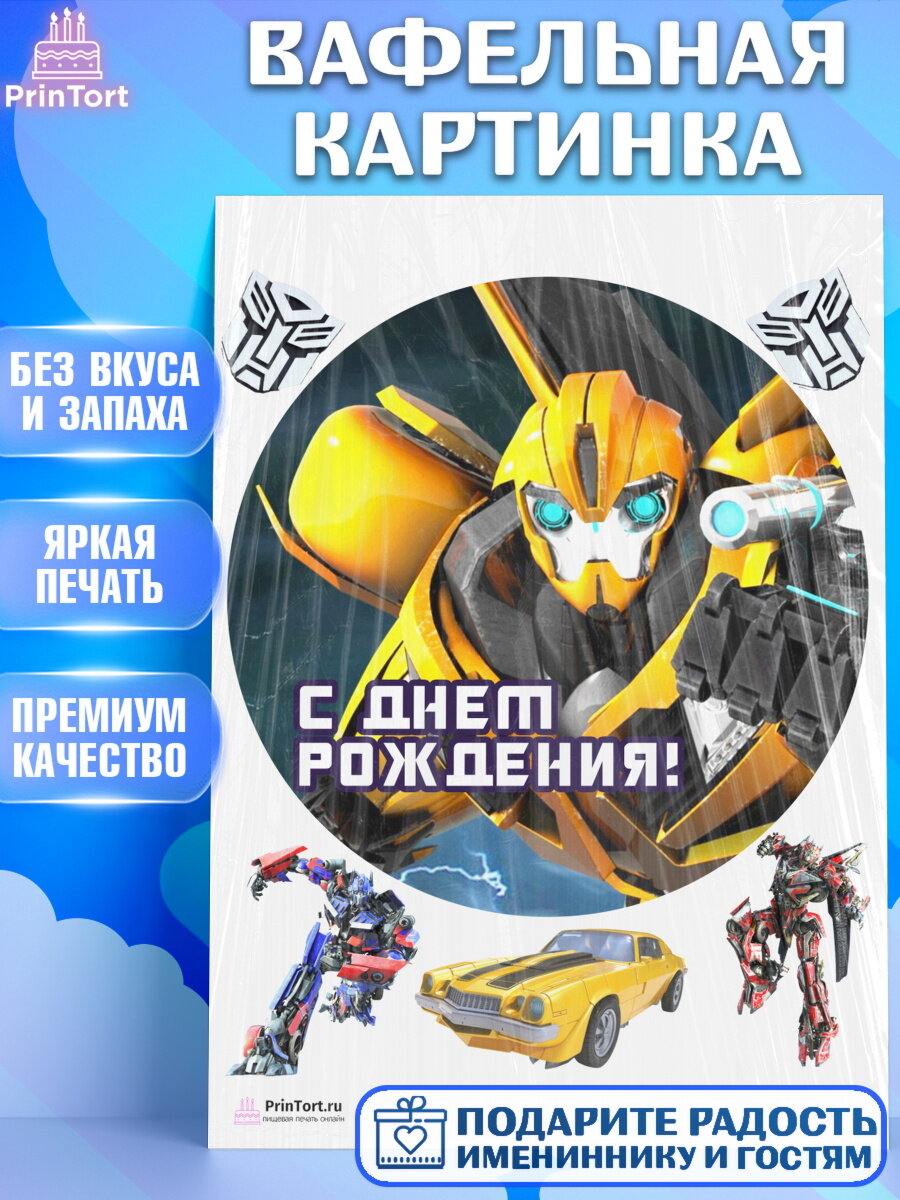 Вафельная картинка для торта Трансформеры. Украшения для торта мальчику на День Рождения. Декор для выпечки PrinTort