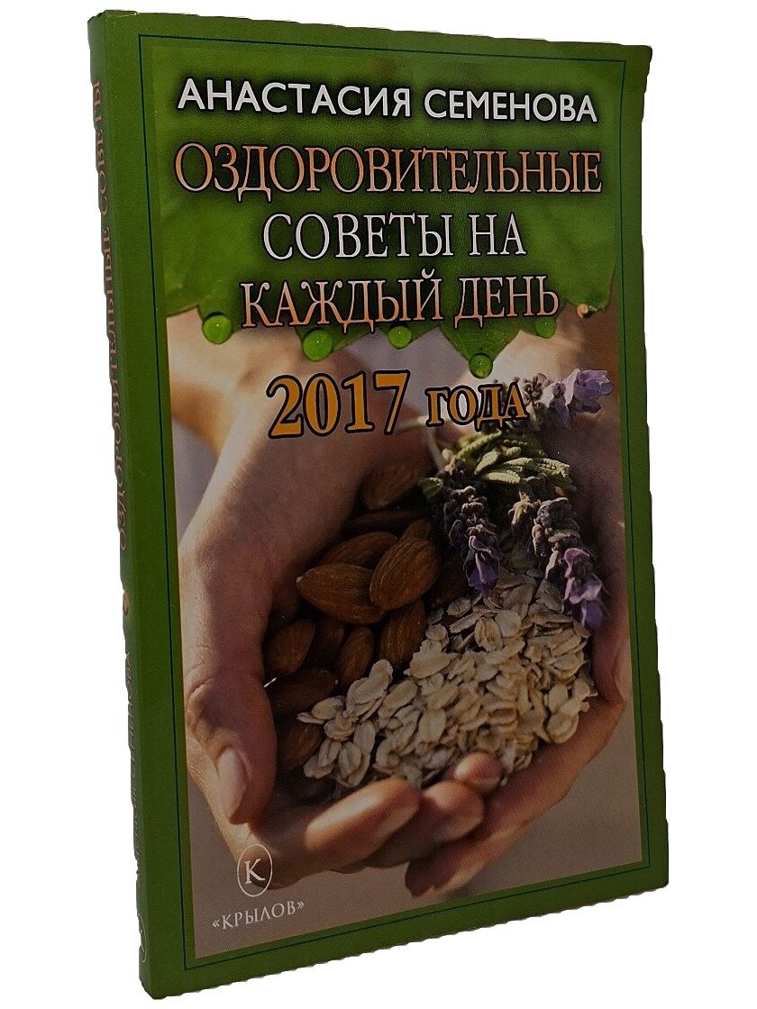 Оздоровительные советы на каждый день 2017 года. Семенова Анастасия Николаевна. Крылов. 2016. Мягкая обложка. 288 стр