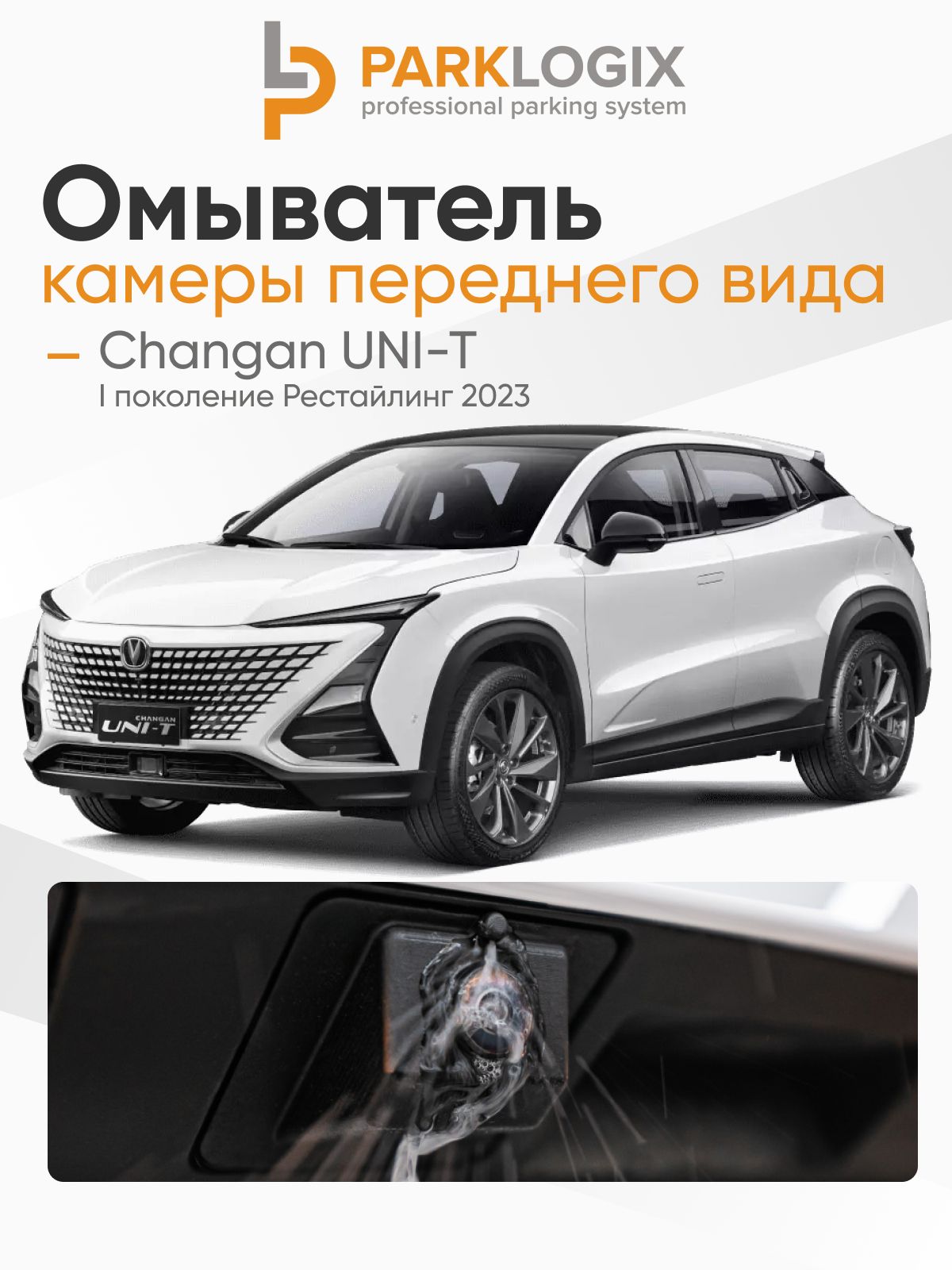 Омыватель камеры переднего вида Changan UNI-T