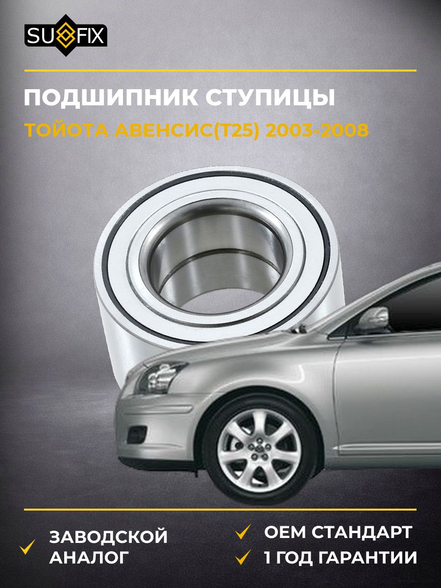 Подшипник ступицы передний SUFIX SM1077 Тойота Авенсис Toyota Avensis T25 2003-2008