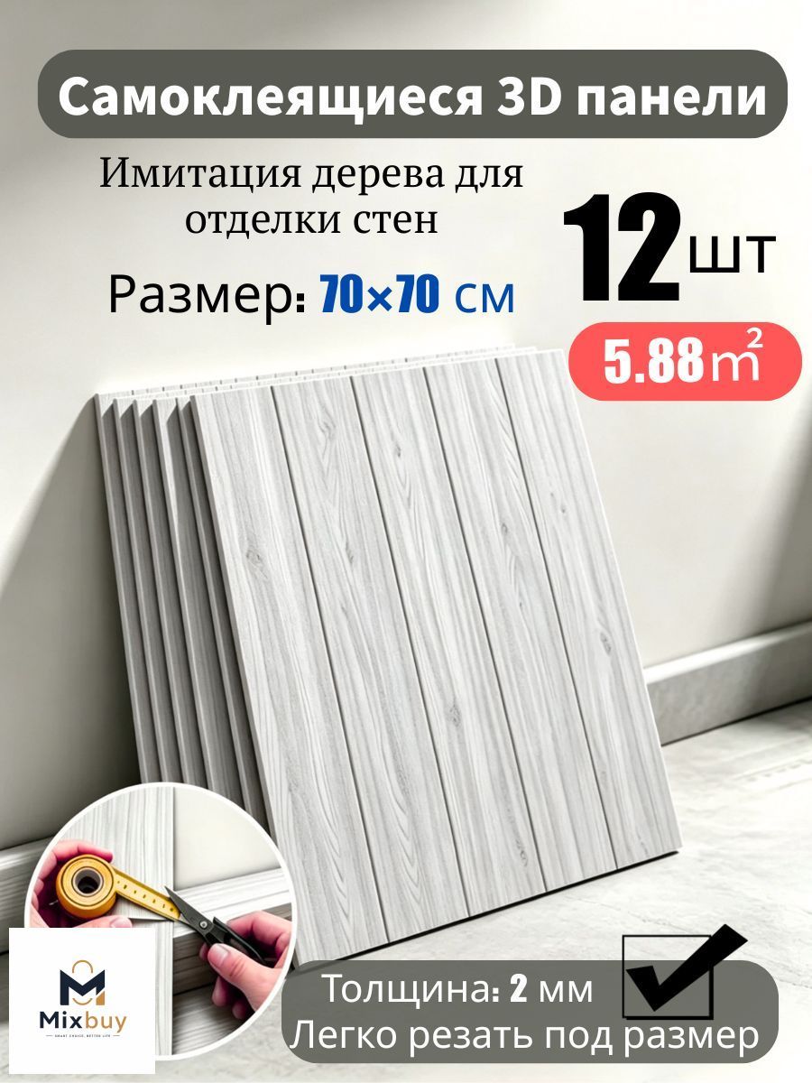 Самоклеящиеся 3D-панели с имитацией деревянного узора, размер 70x70 см, толщина 2 мм, подходят для ремонта и отделки стен, в упаковке 12 штук