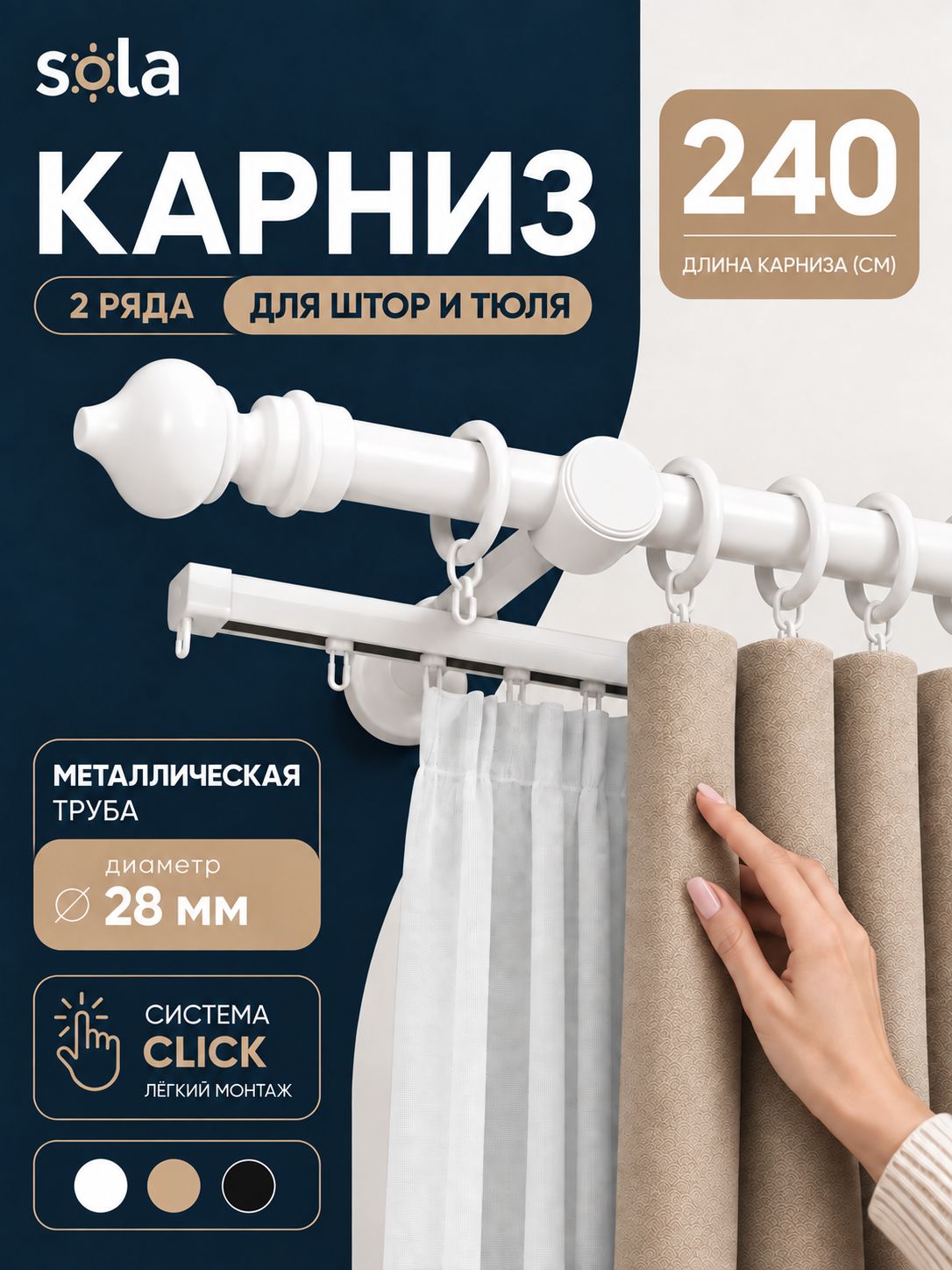 Карниз для штор двухрядный металлический Sola Скандинавия, белый, 240 см