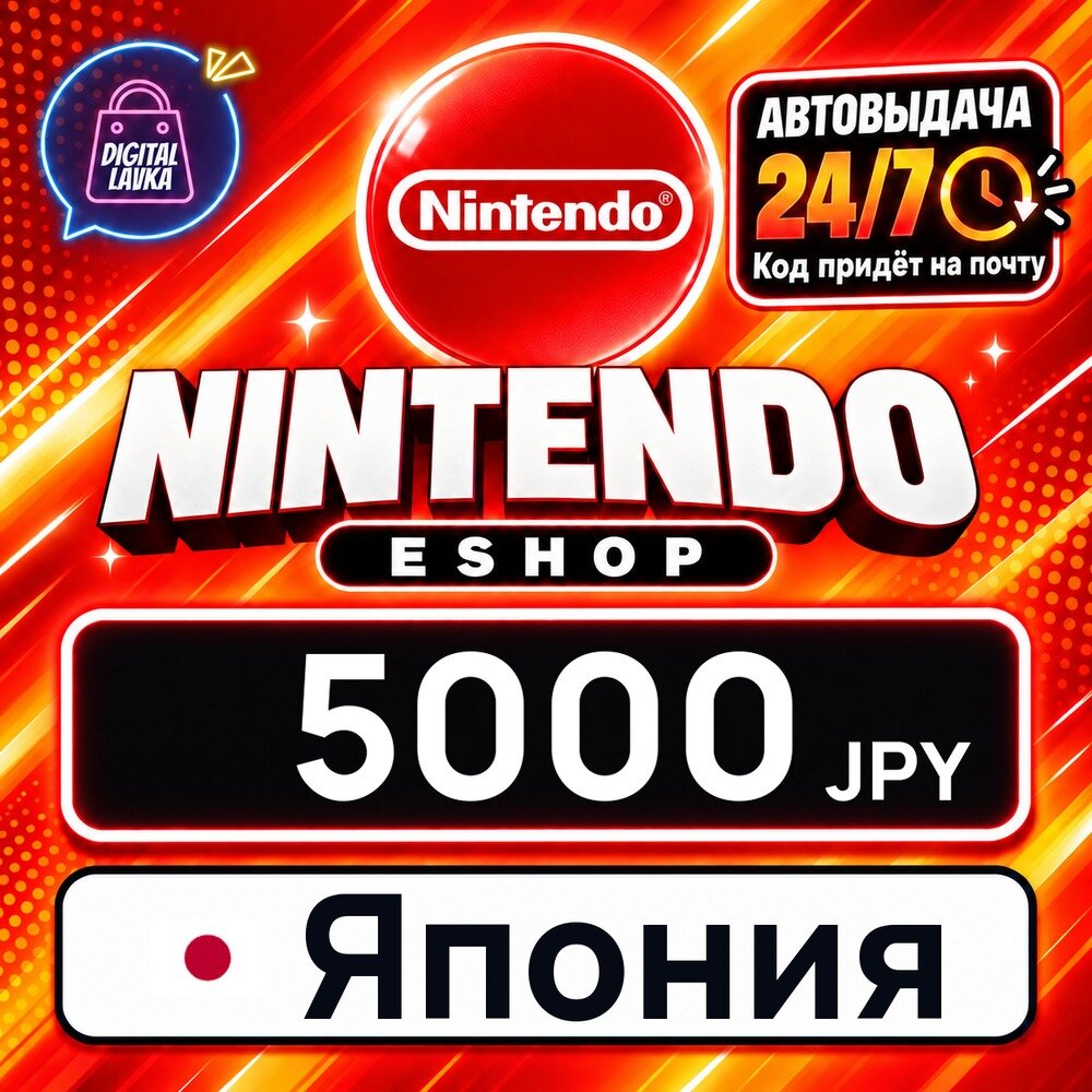 Nintendo eShop Япония · JPY 5000 — карта оплаты, цифровой код пополнения счёта, моментальная доставка