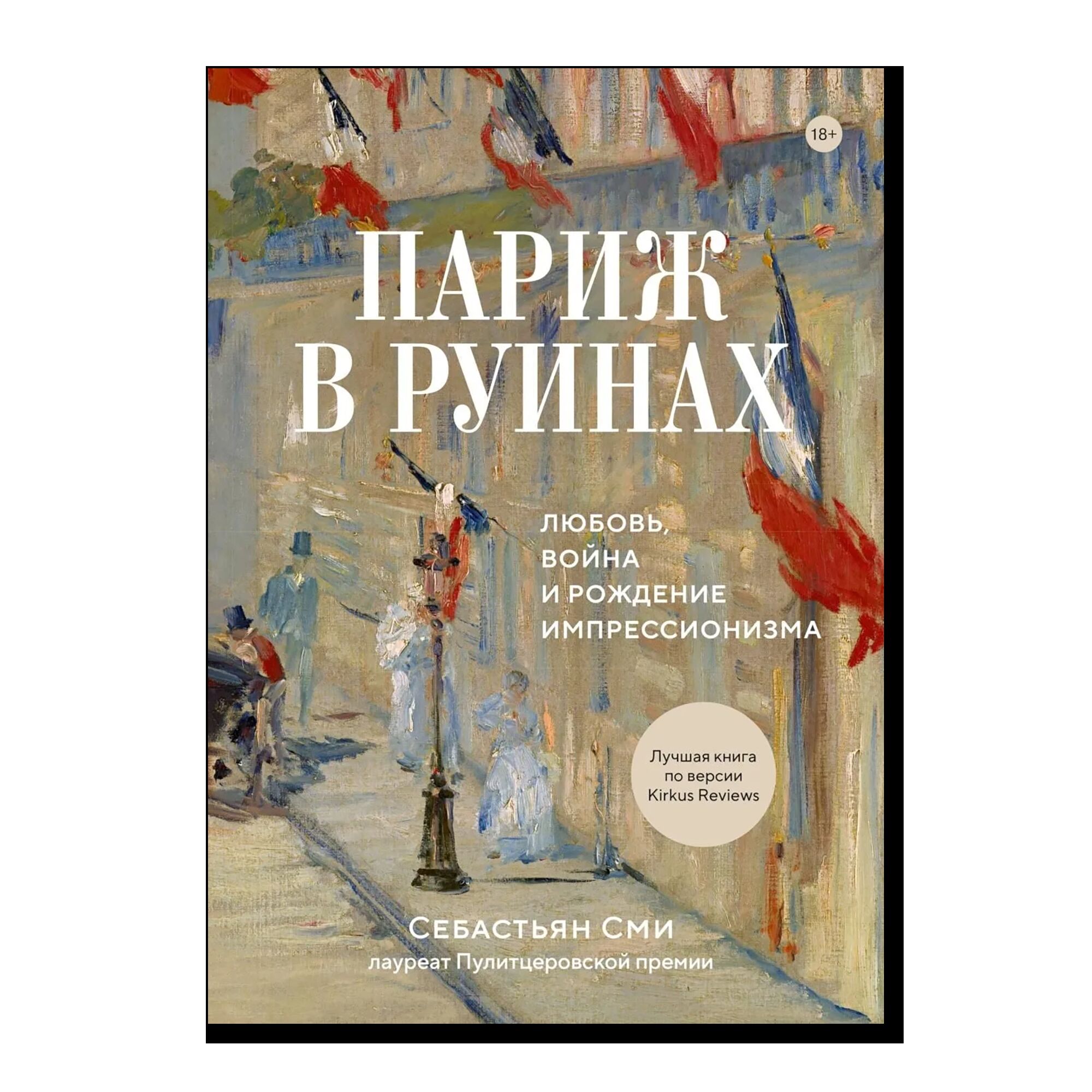 Пираты. Париж в руинах: любовь, война и рождение импрессионизма