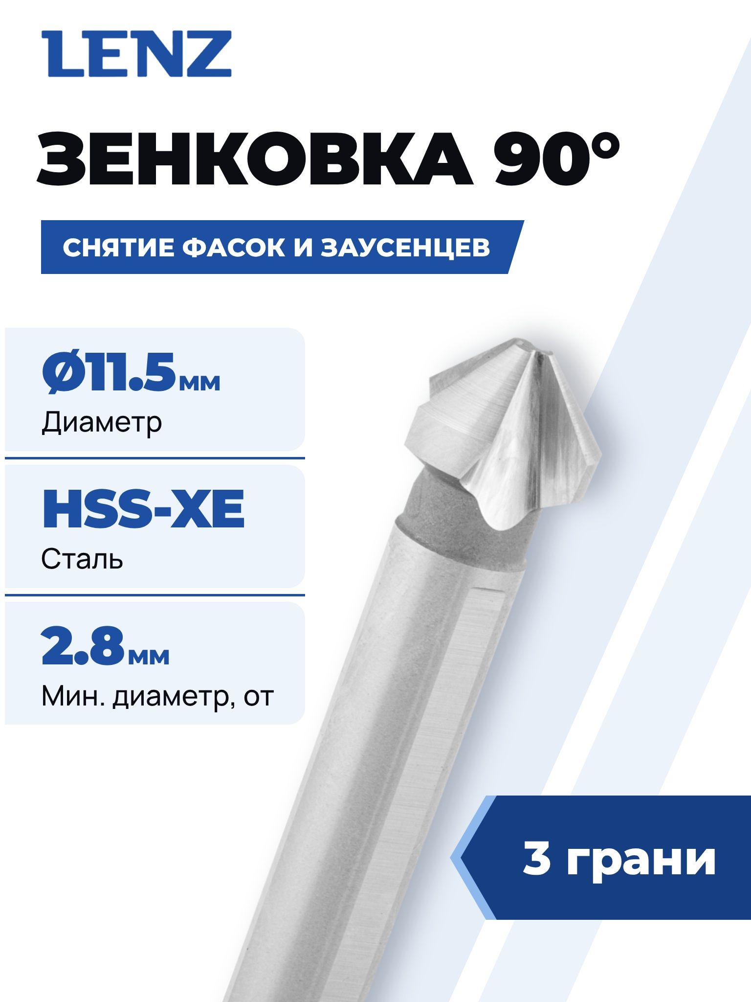 Зенковка LENZ по металлу, 90 град, 11,5 мм, HSS-XE, трёхгранный хвостовик