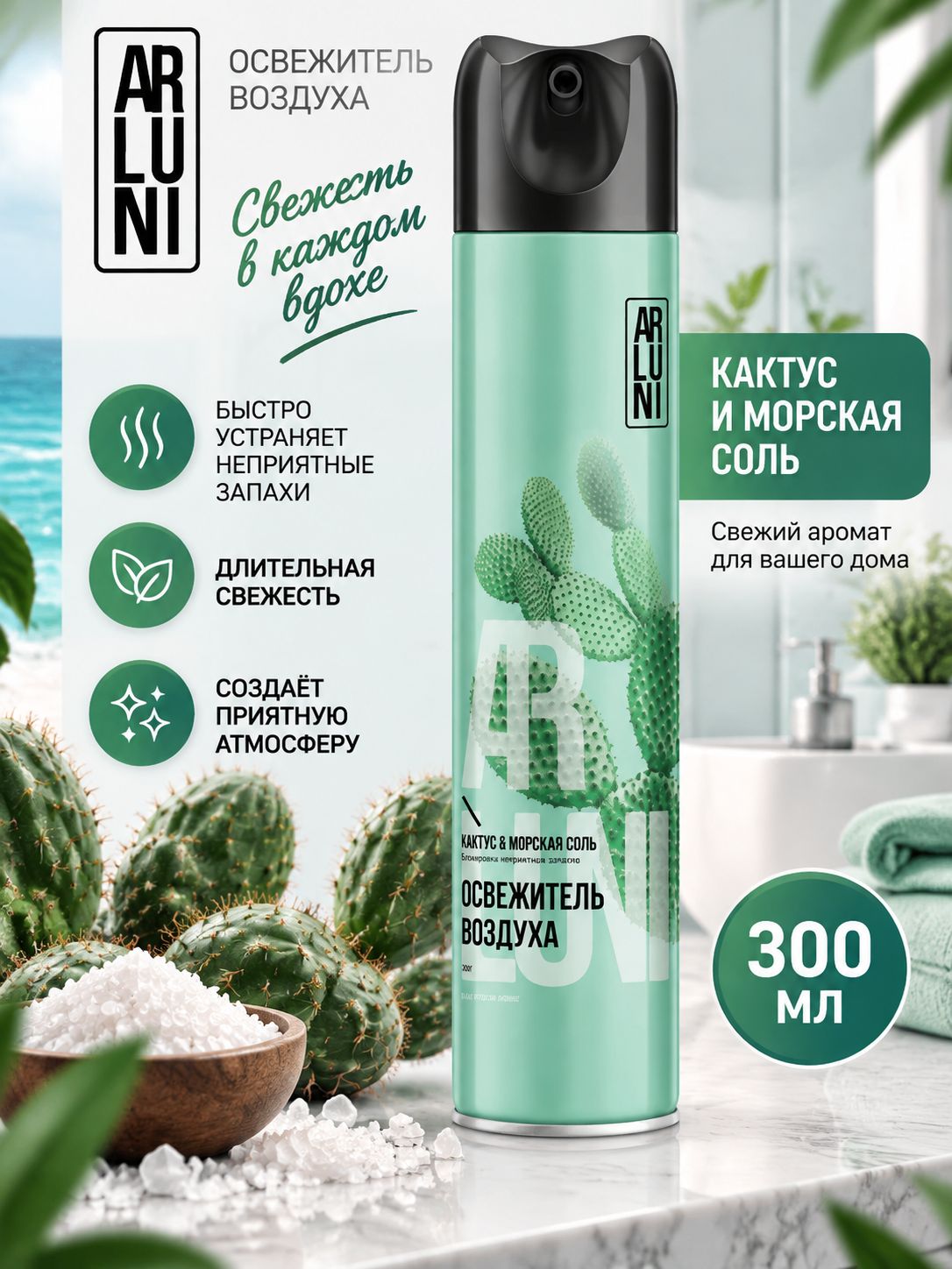 Arluni Освежитель воздуха для туалета Кактус и морская соль 300 мл