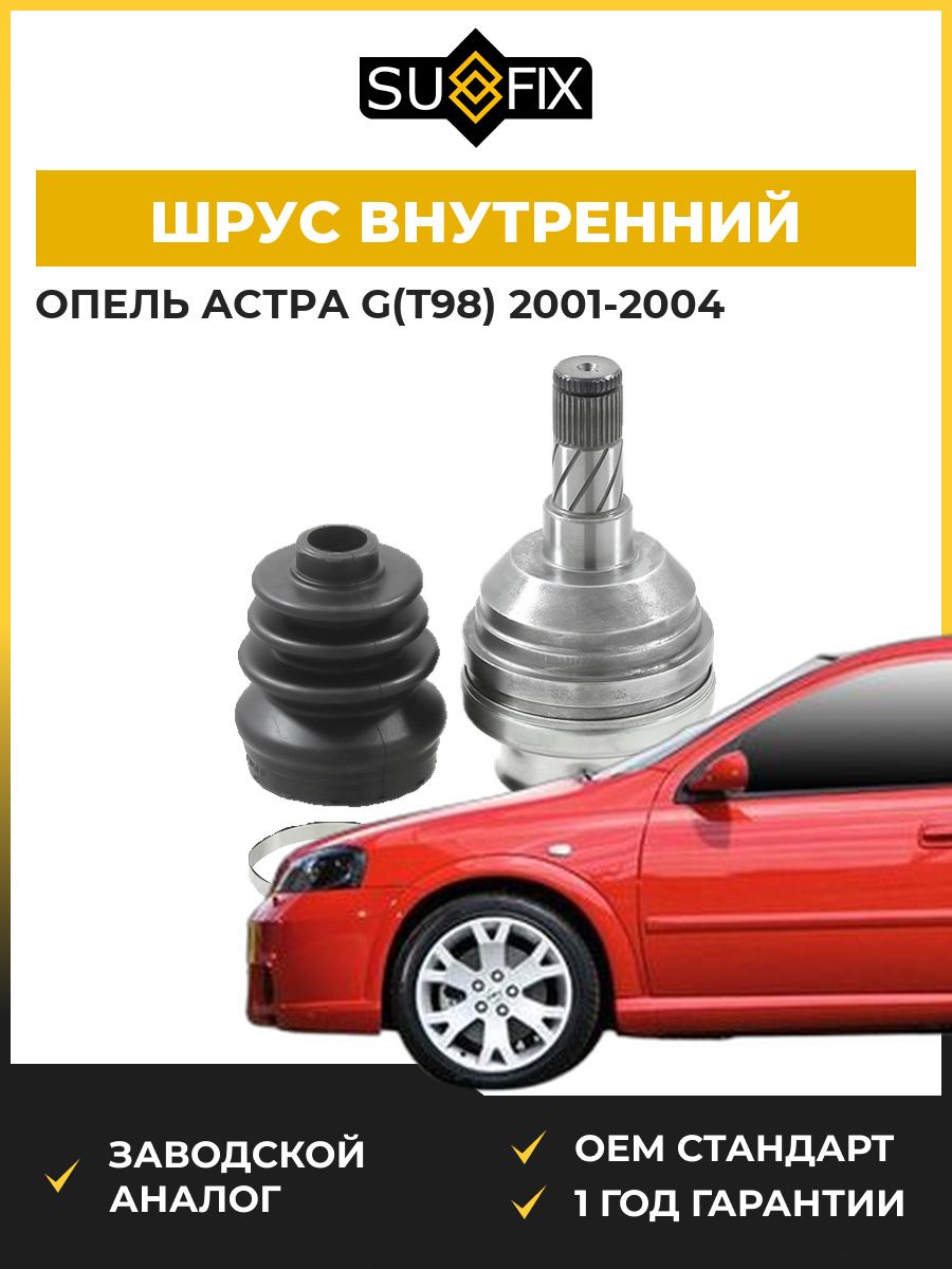 ШРУС внутренний передний левый SUFIX ST1418 Опель Астра G Opel Astra G T98 2001-2004