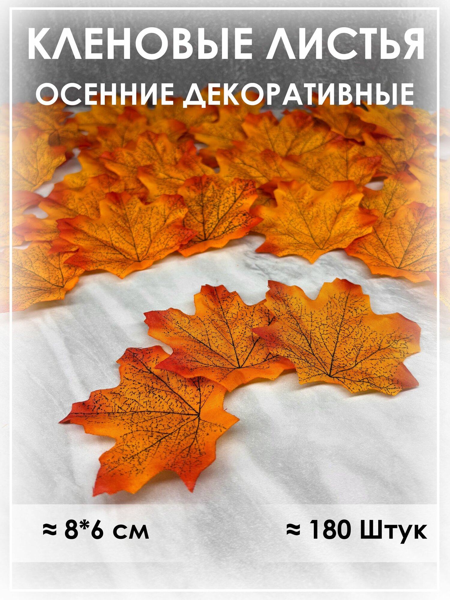 Кленовые осенние листья набор 180 штук для декора рукоделия