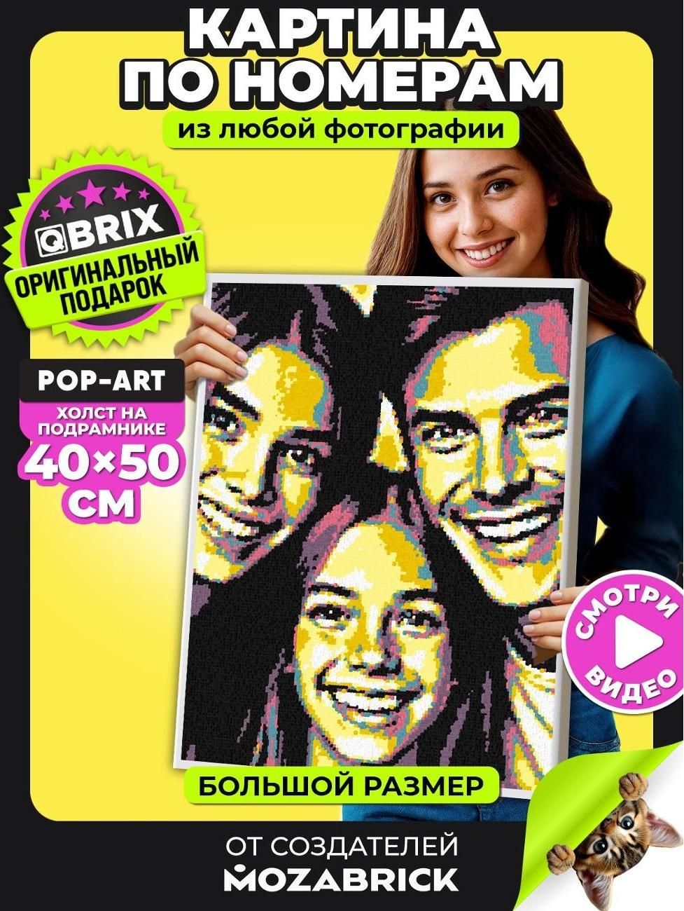 Картина, раскраска по номерам QBRIX Картина по номерам на холсте по фото 40х50 POP-ART