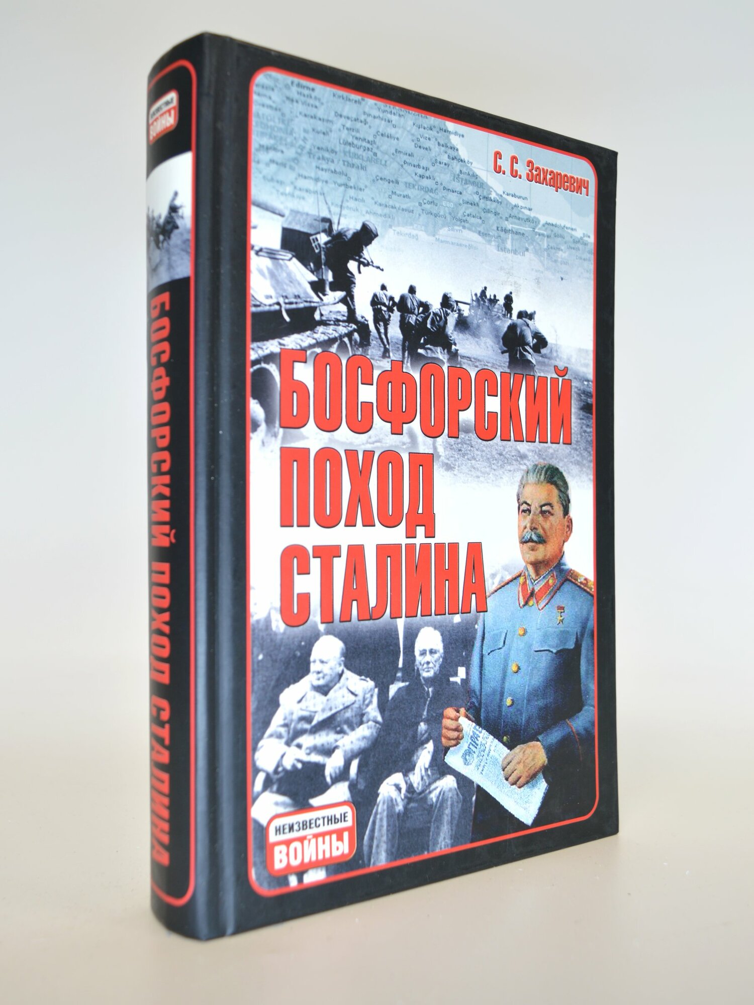 Босфорский поход Сталина. С. С. Захарчевич. Букинистическая книга в отличном состоянии.