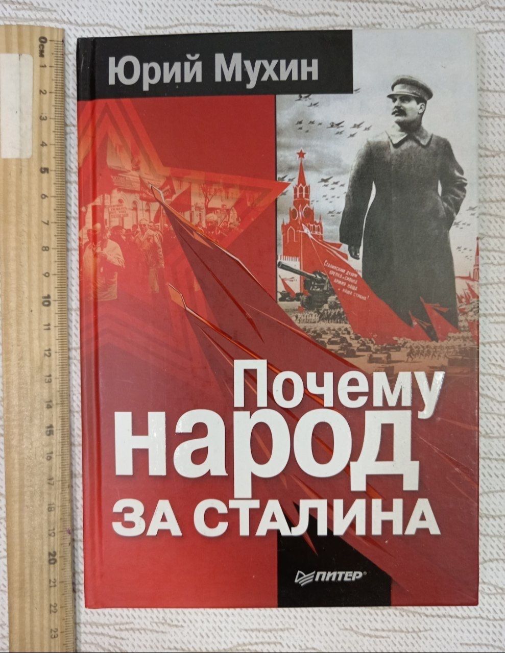 Почему народ за Сталина. Мухин Юрий