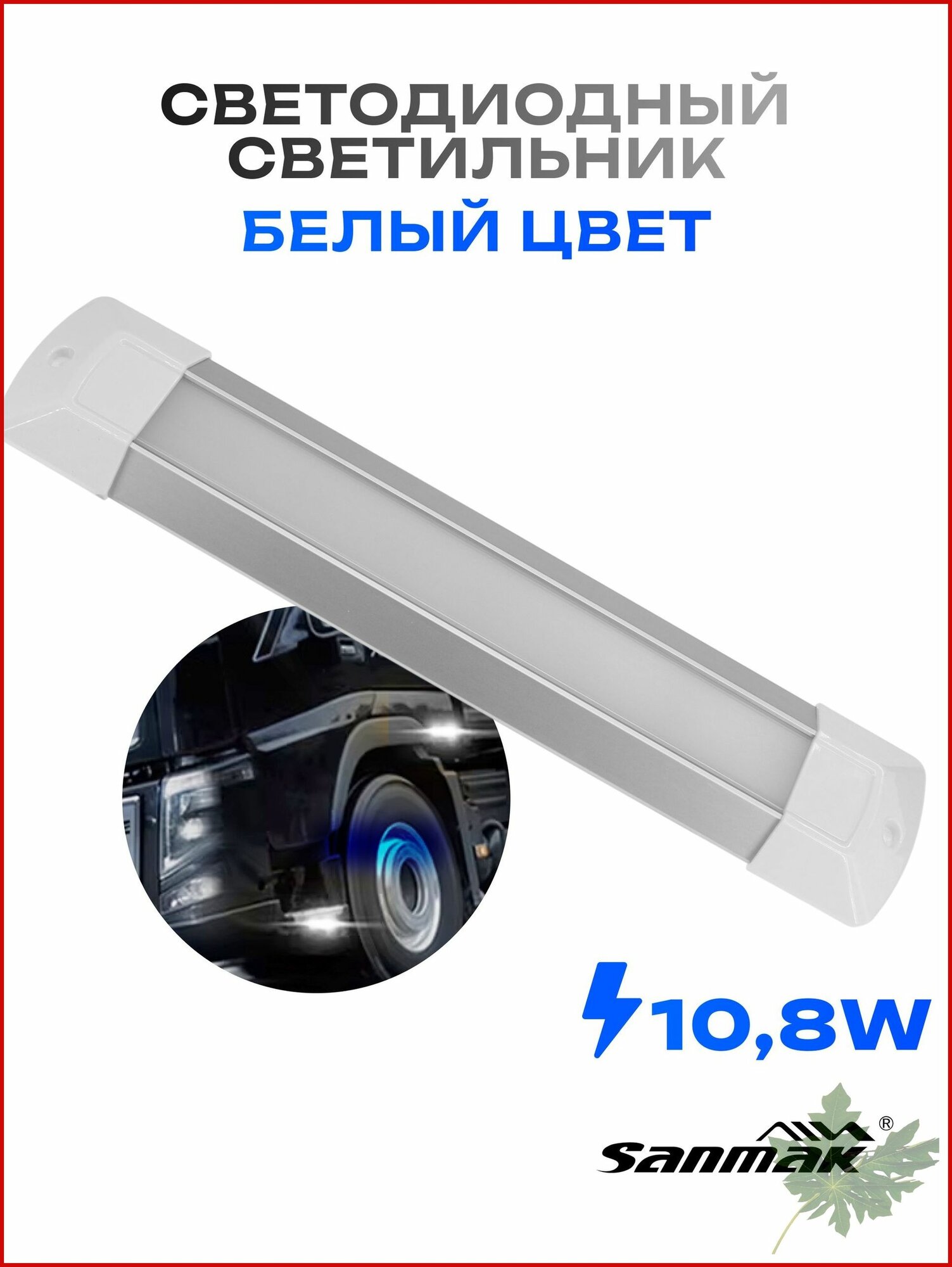 21848 Sanmak SA9110B-01 Светодиодный интерьерный светильник 10,8 Вт, белый