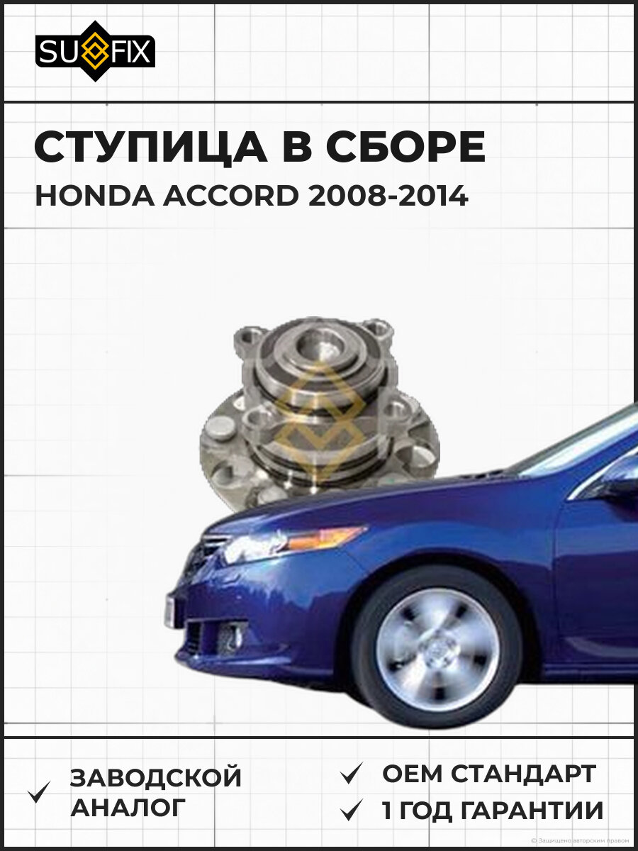 Ступица в сборе SUFIX SN1240 Хонда Аккорд HONDA ACCORD 2008-2014