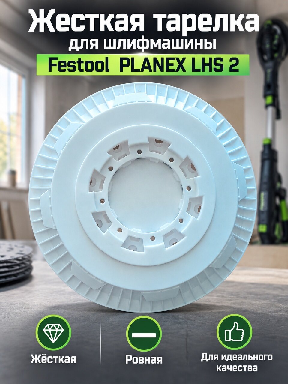 Жесткая опорная тарелка 225 мм для эксцентриковой шлифмашины Festool PLANEX LHS 2