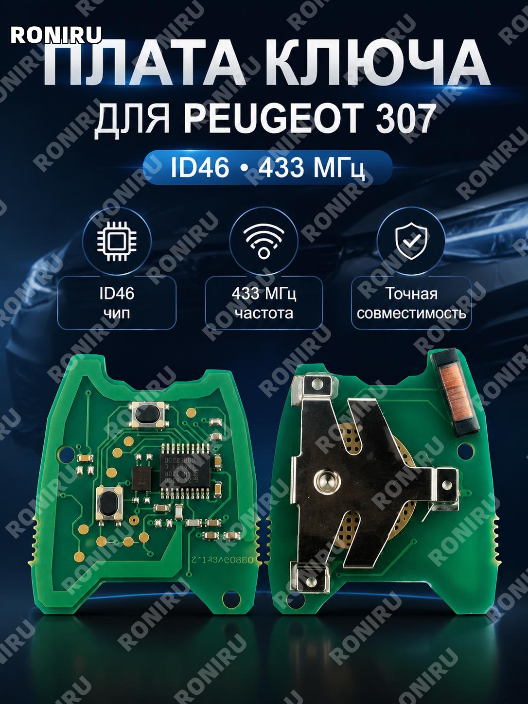 Плата управления для автоключа 307, печатная плата, подходящая для замены автомобильной ключевой платы ID46 433