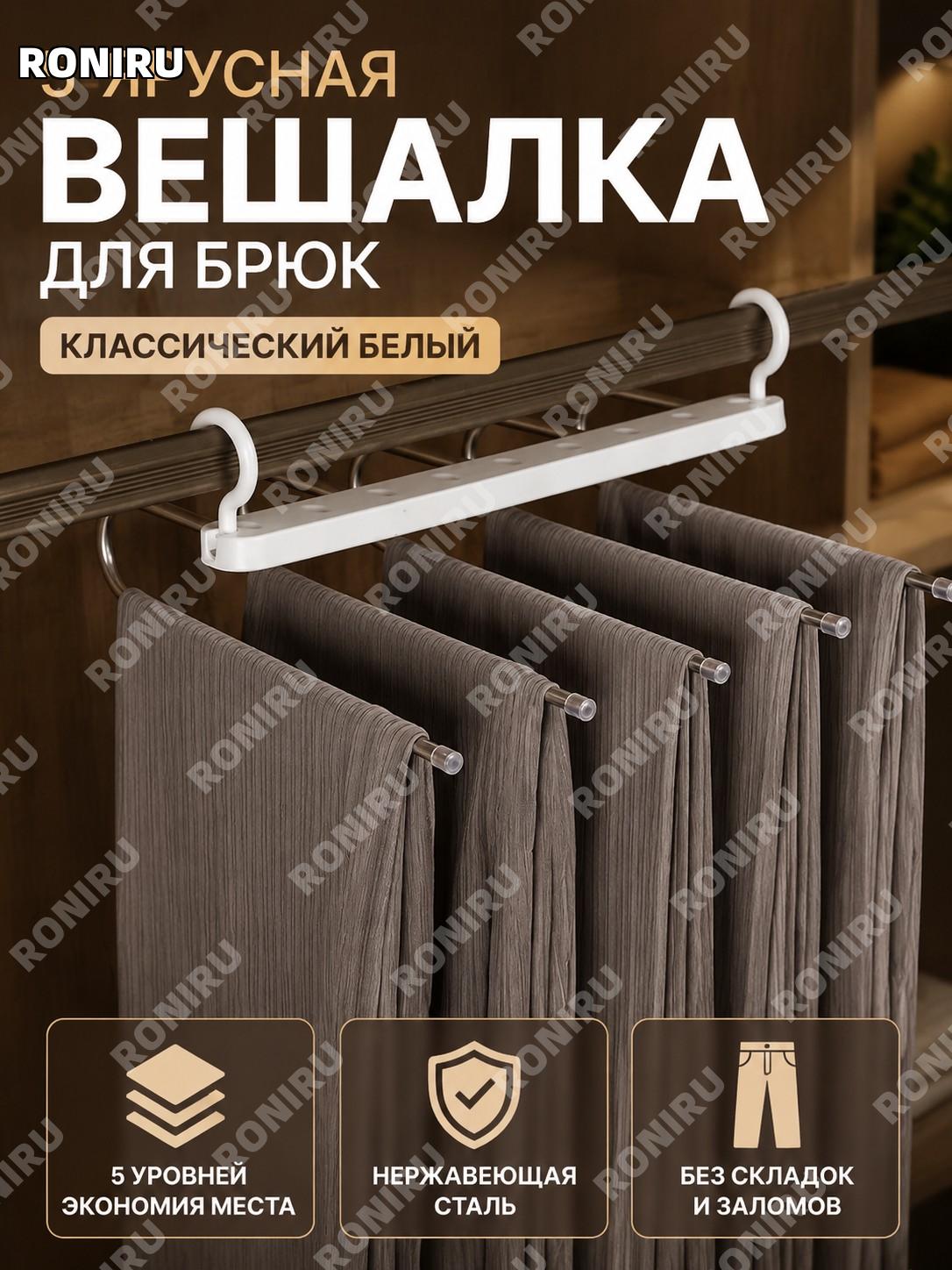 Пятиуровневый складной держатель для брюк 5 уровней классический белый, вешалка для брюк из нержавеющей стали дома
