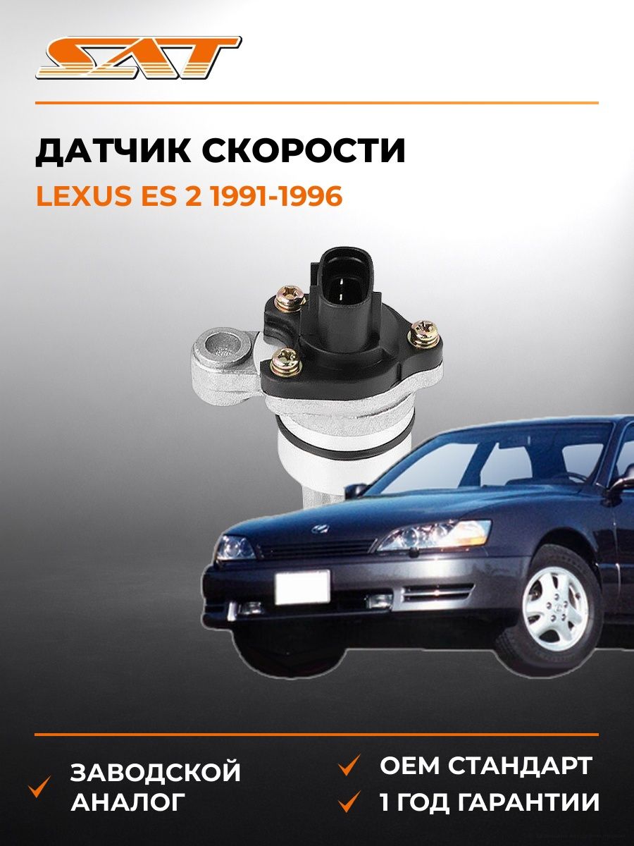 Датчик скорости SAT ST8318112020 Лексус ES 2 Lexus ES 2 1991-1996