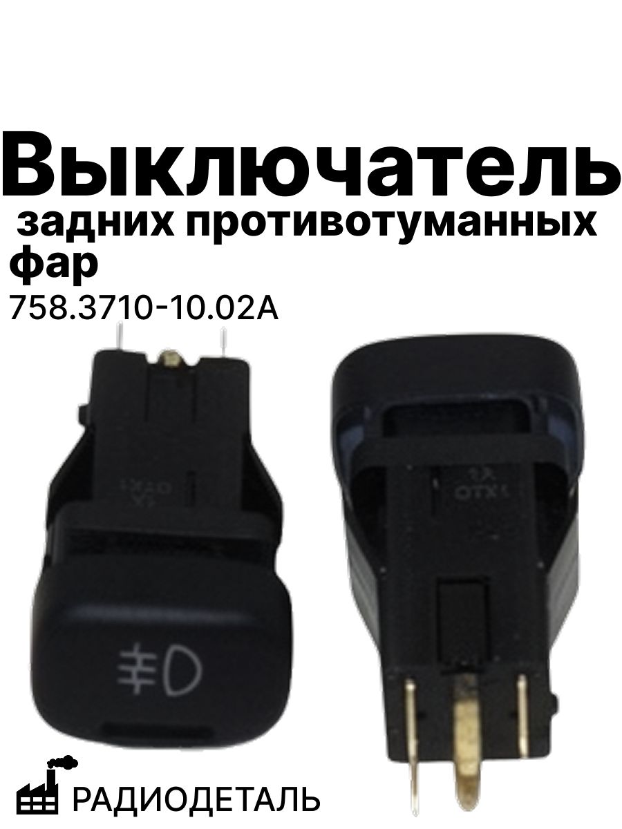 Выключатель задних противотуманных фар на ПАЗ-3204 Зубово-Полянский завод радиодеталь (758.3710-10.02А)
