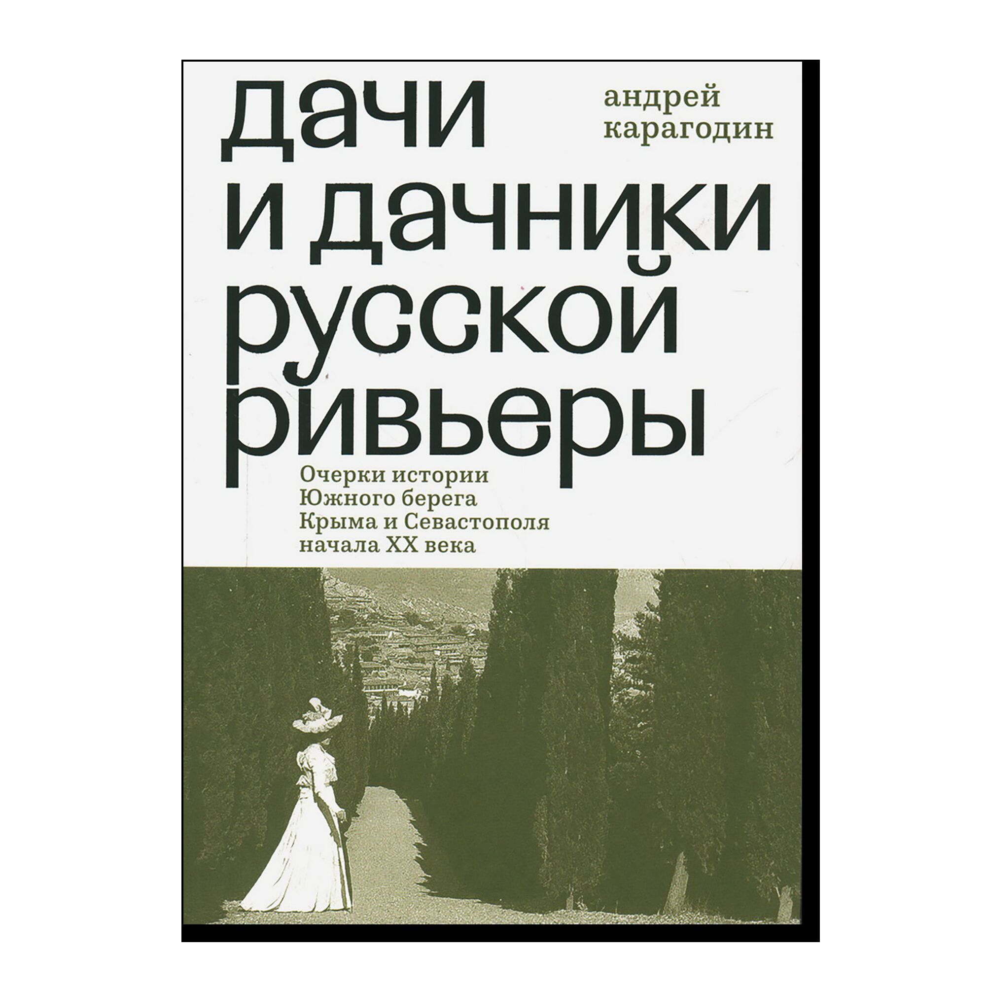 Дача и дачники русской Ривьеры. Очерки истории Южного берега Крыма и Севастополя начала ХХ века