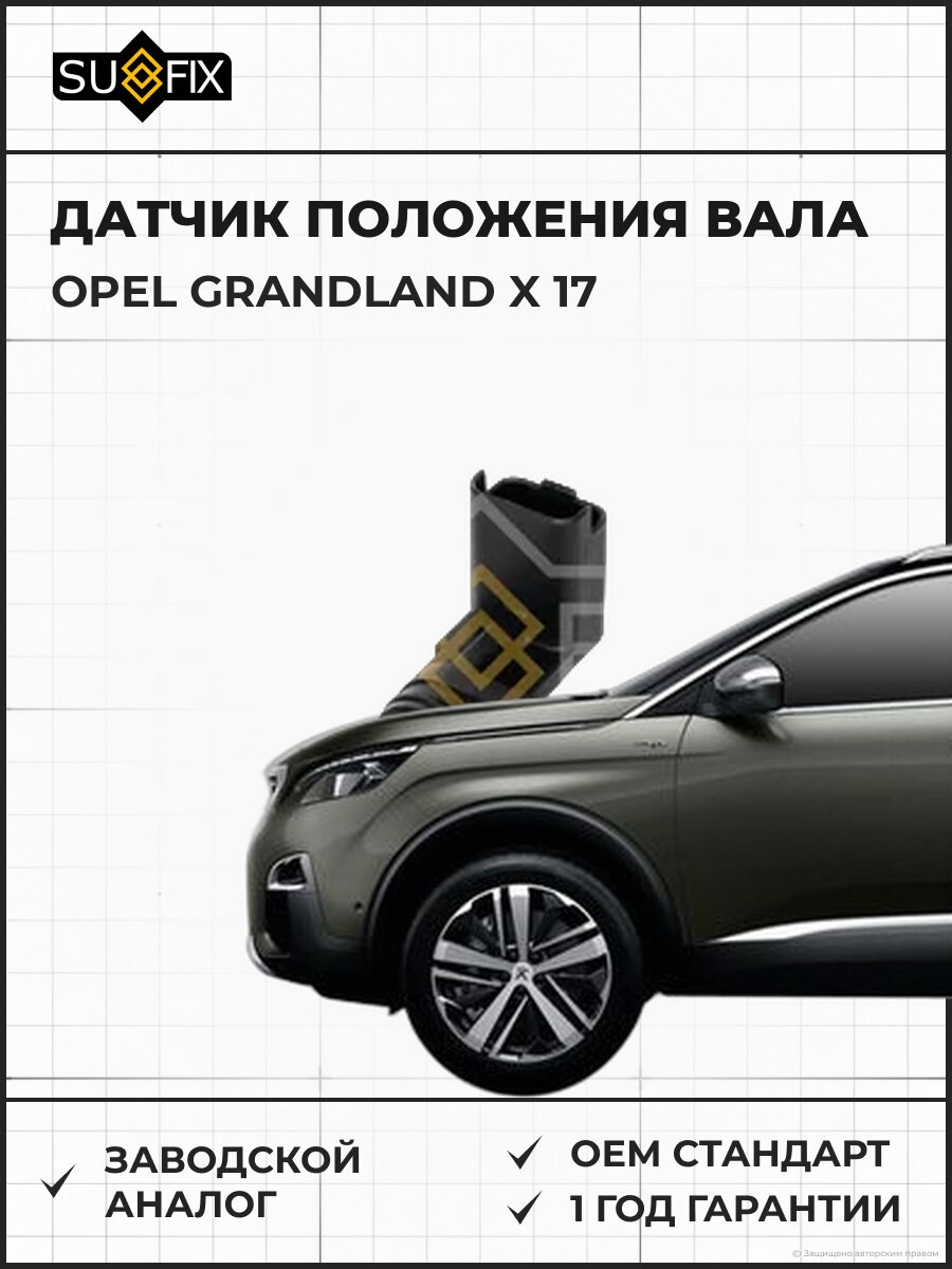 Датчик положения вала SUFIX IL1095 Опель GRANDLAND X 17 OPEL GRANDLAND X 17
