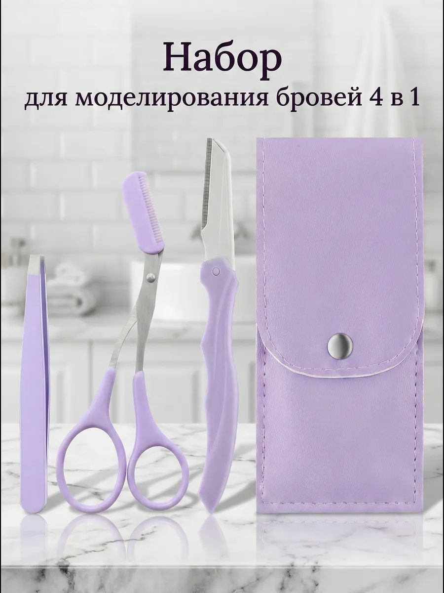 Набор ножницы для бровей пинцет бритва, Артикул: 5249291454, Цвет: Фиолетовый, белый